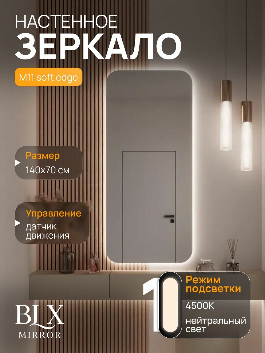 Зеркало настенное 140х70 см. мягкий квадрат BLX MIRROR с подсветкой нейтральный свет 4500К