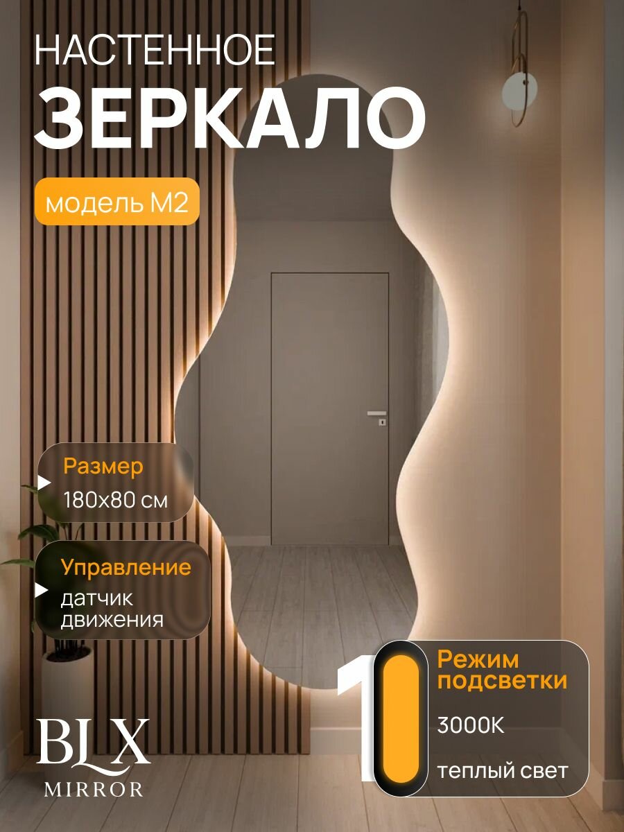 Зеркало настенное 180х80 см. BLX MIRROR М2 фигурное с подсветкой теплый свет 3000К