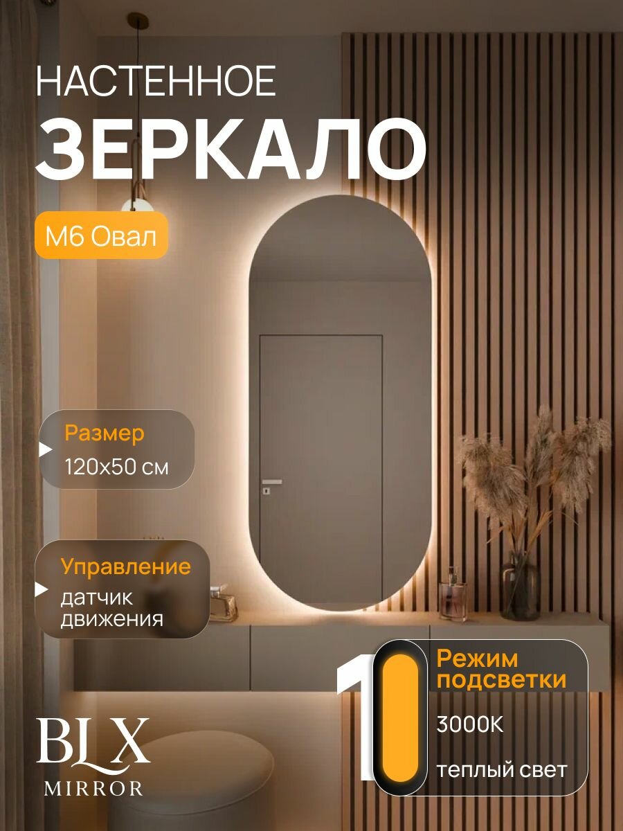 Зеркало настенное 120х50 см. BLX MIRROR М6 фигурное с подсветкой теплый свет 3000К