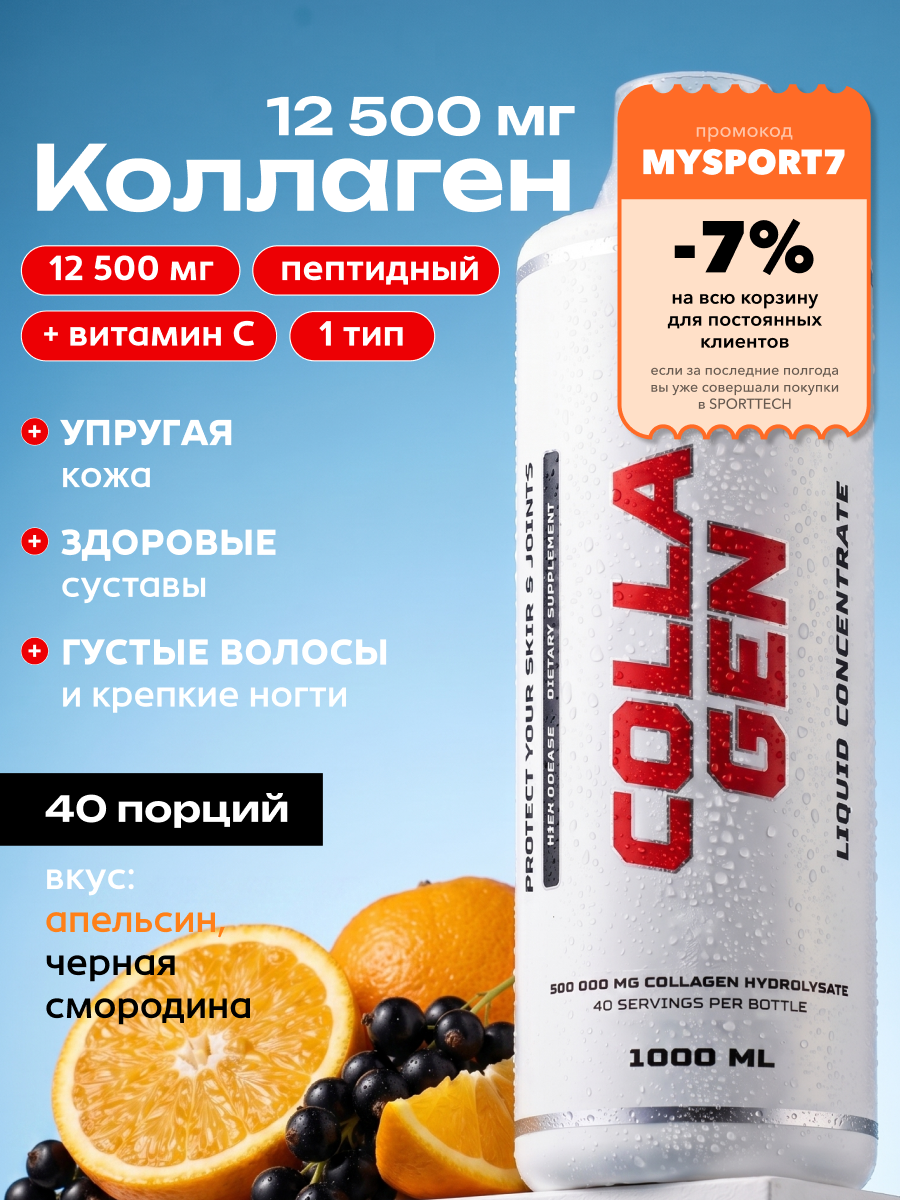 Коллаген 12500 мг с витамином С, SPORTTECH, черная смородина-апельсин, 1л, красота, кожа, волосы, ногти, суставы
