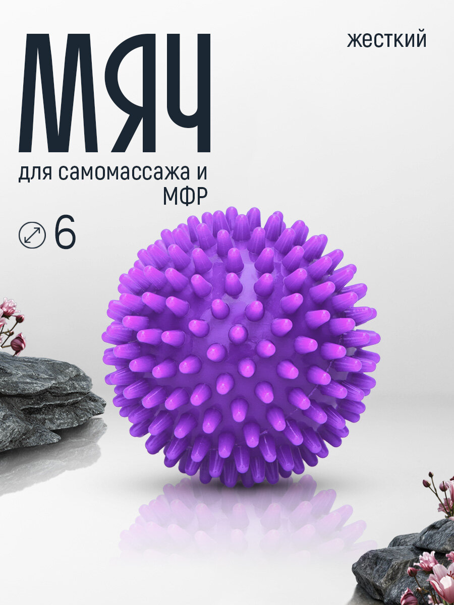Мяч для МФР массажный с шипами