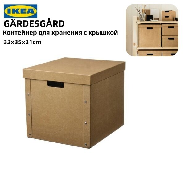 IKEA GÄRDESGÄRD Ящик для хранения с крышкой, натуральный, 32x35x31см