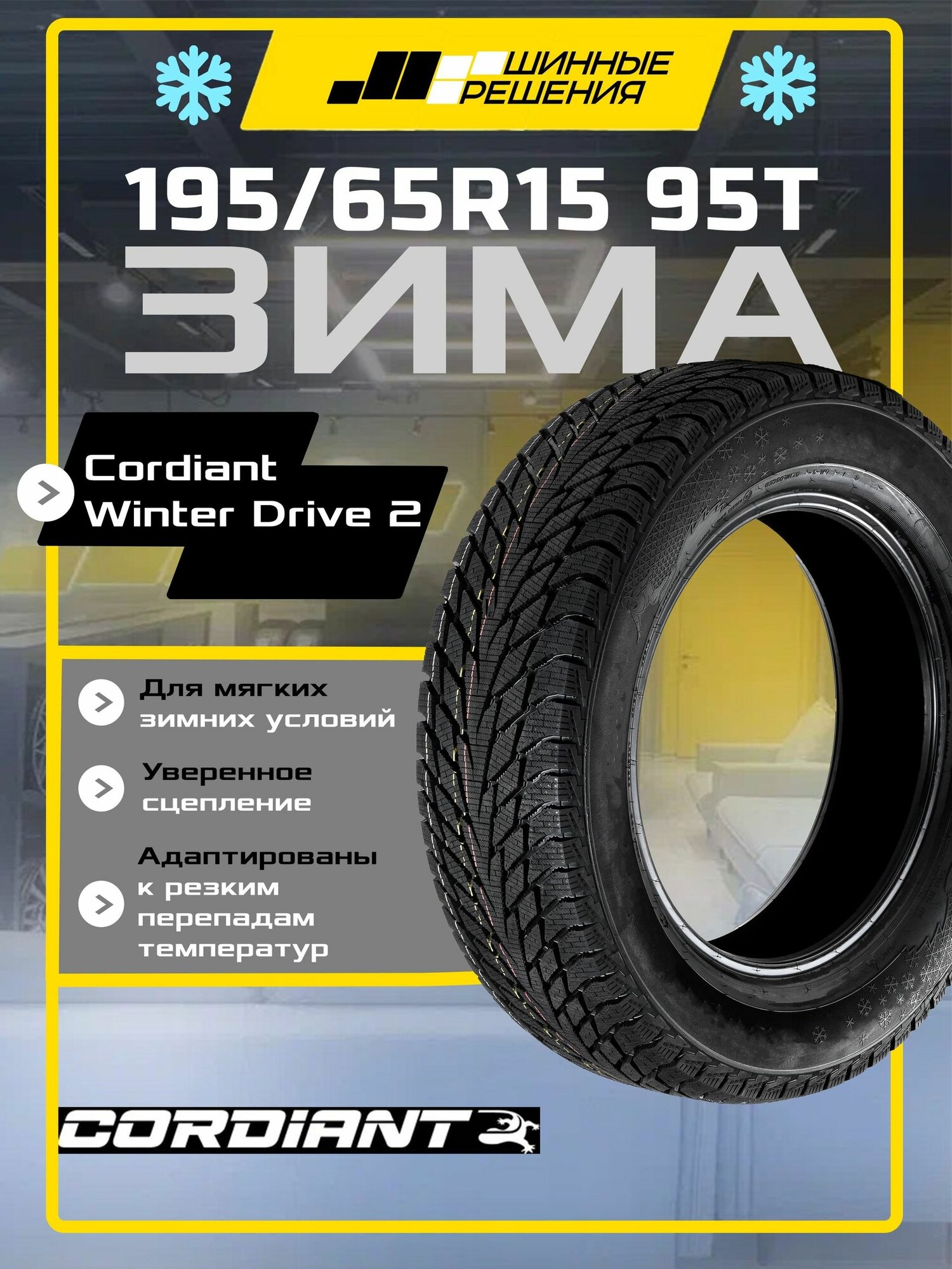 Шины зимние 195/65R15 95T XL Cordiant Winter Drive 2, зимняя нешипованная резина