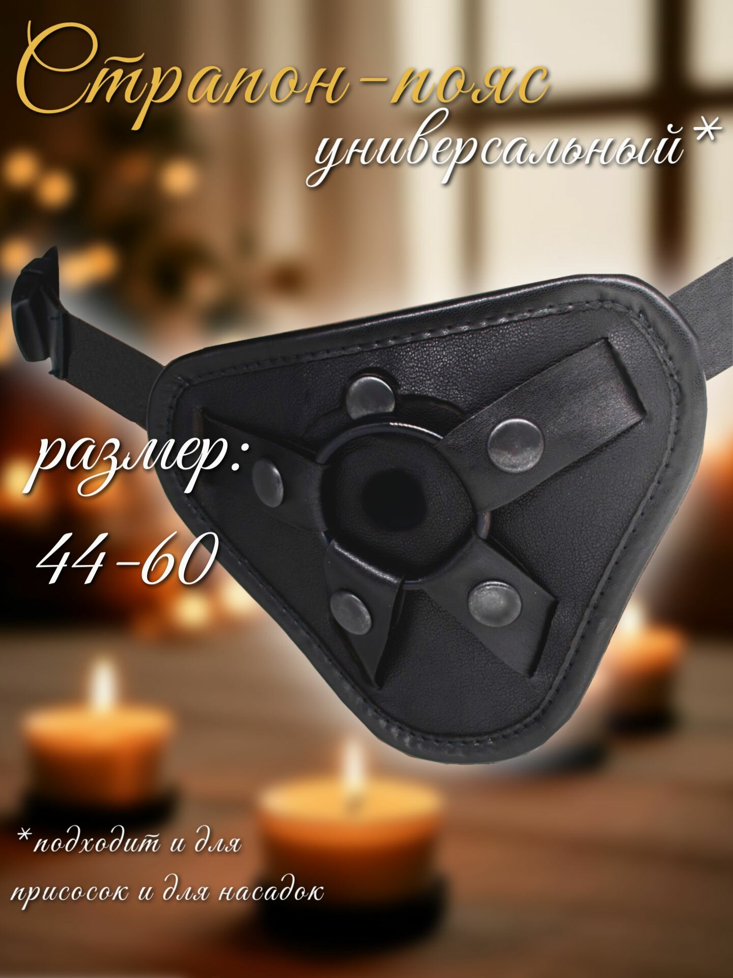 Универсальный пояс страпон Best Uni Strap для насадок