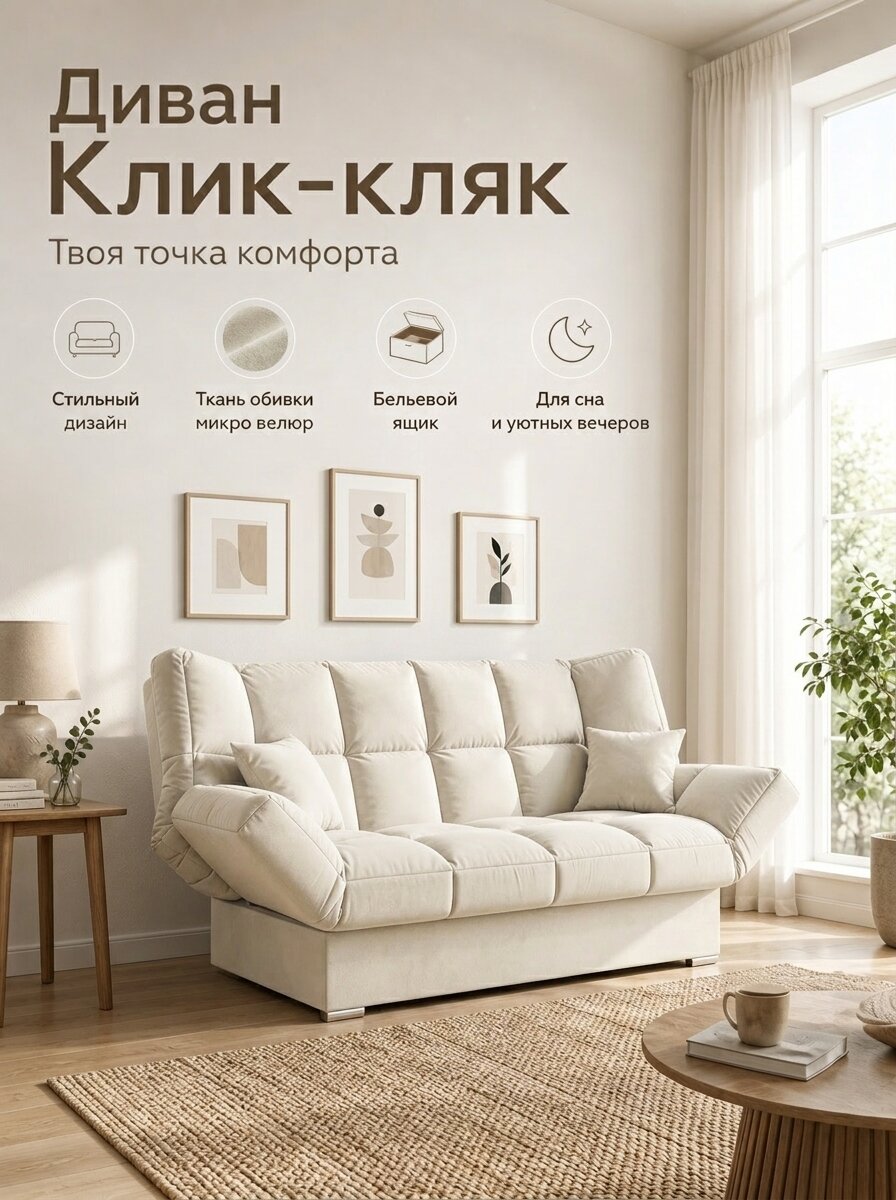 Диван-кровать раскладной клик-кляк механизм еврокнижка с бельевым ящиком обивка микровелюр цвет молочный