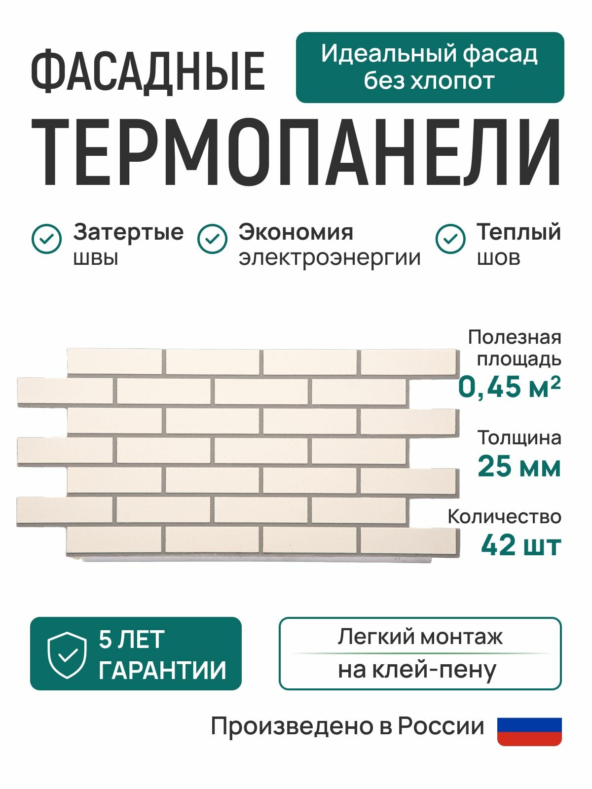 Термопанель Классика кирпич одинарный Белый толщина 25 мм 490/1035 мм 42 шт