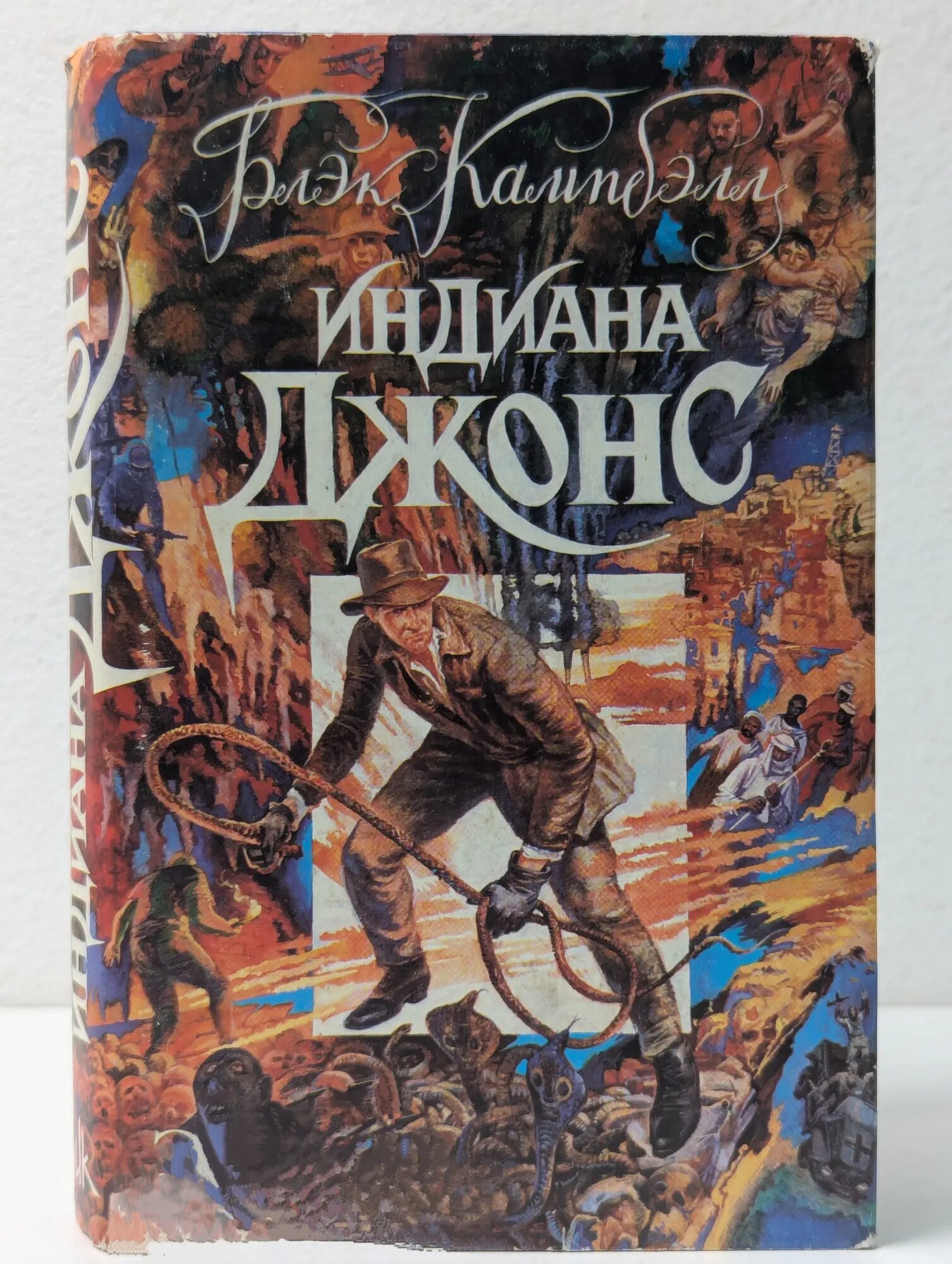 Индиана Джонс Кэмпбелл Блэк 1993