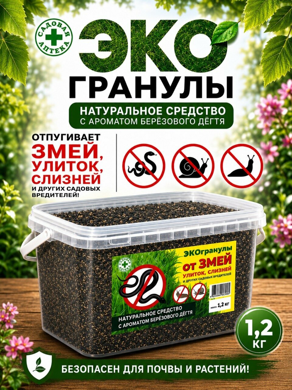 Натуральное репеллентное средство ЭКО гранулы от змей, слизней, улиток, 1,2кг, 1 штука