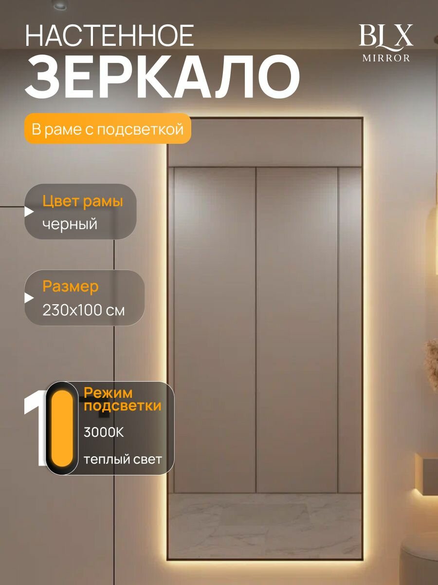 Зеркало настенное 230х100 см. черное с подсветкой. Свет: Теплый белый 3000К. В алюминиевой раме интерьерное BLX MIRROR