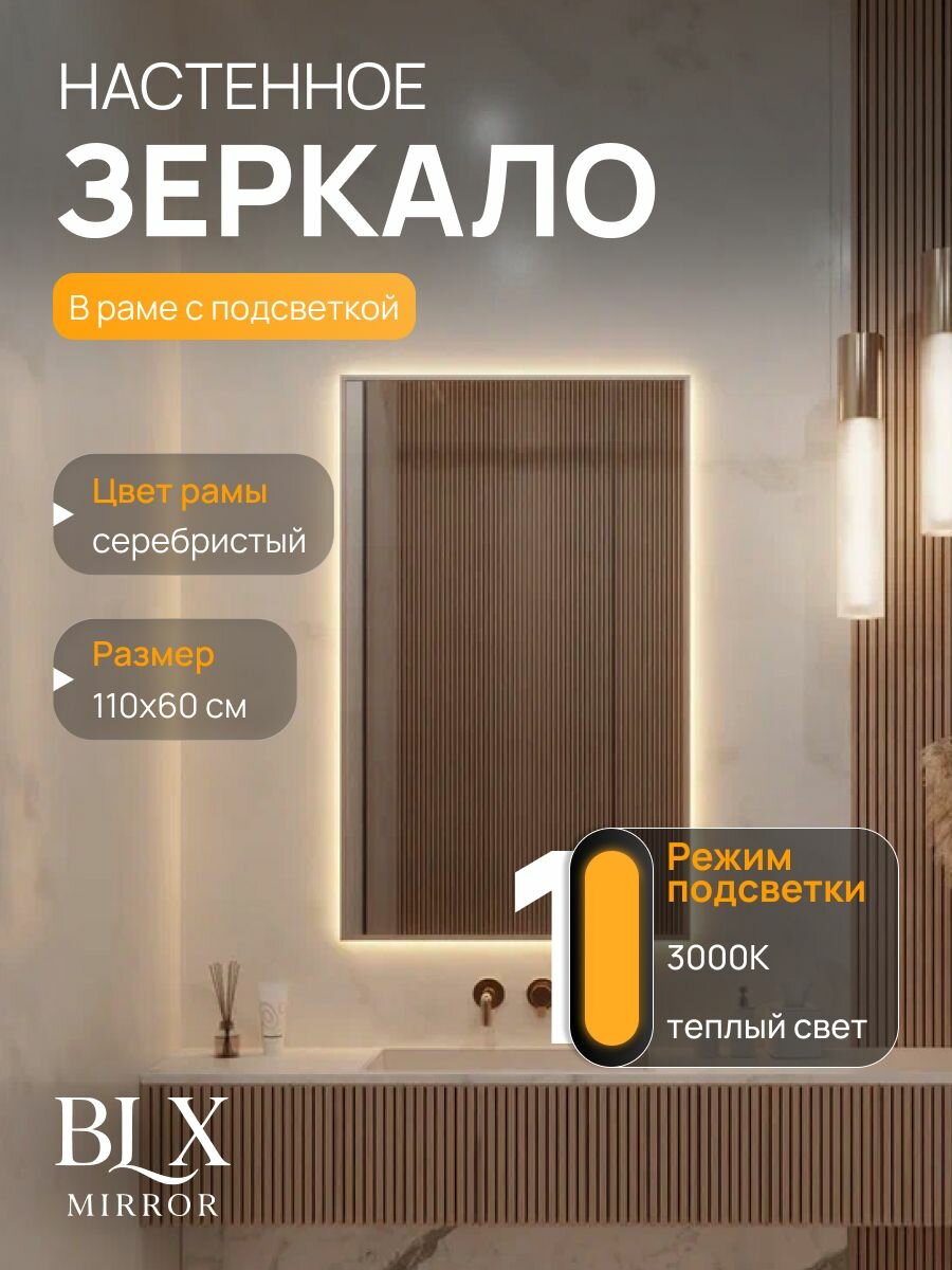 Зеркало настенное 110х60 см. BLX MIRROR с подсветкой в ванную в алюминиевой раме. Свет: Теплый белый 3000К, Серебро