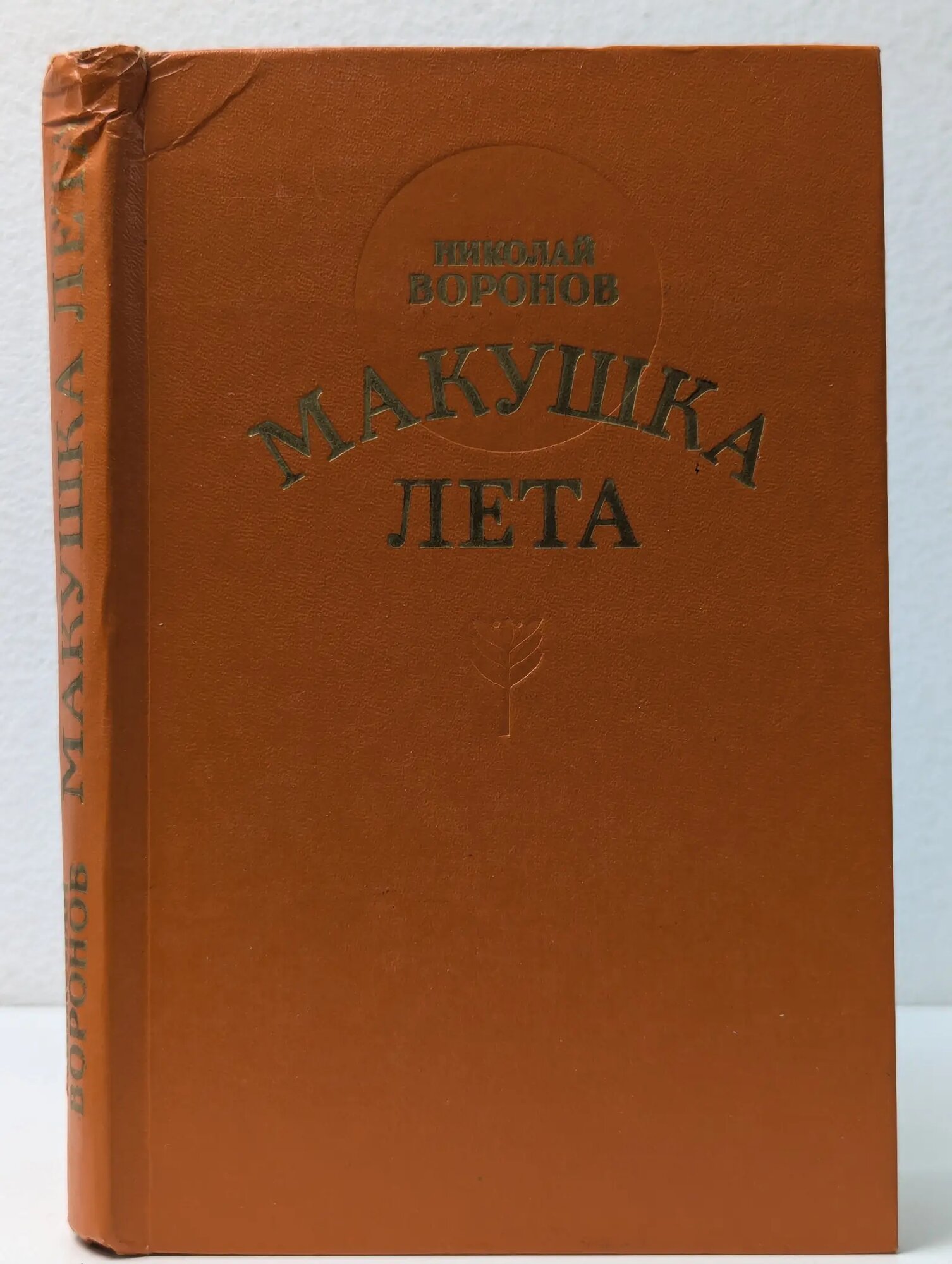 Макушка лета Воронов Николай Павлович 1979