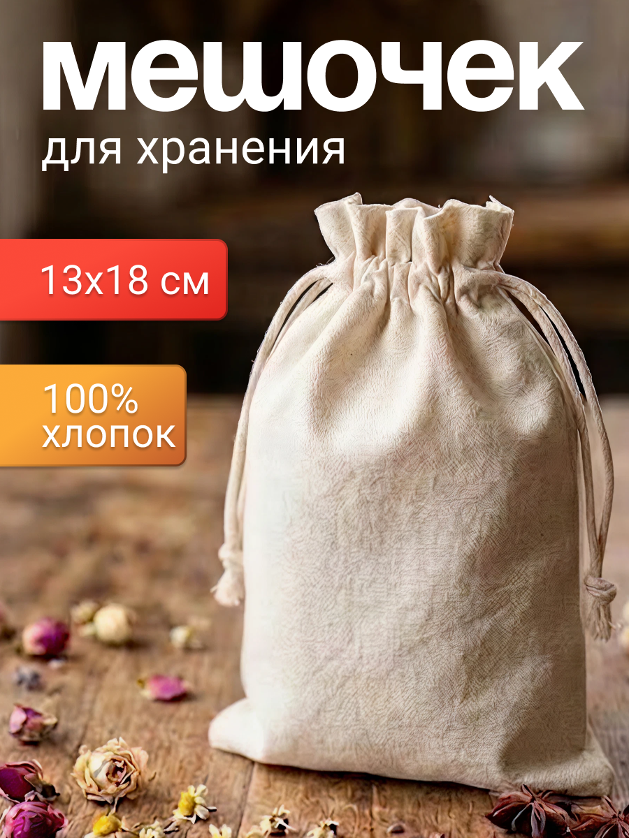 Мешочек тканевый складулька для хранения вещей, 13х18 см, хлопок, белый