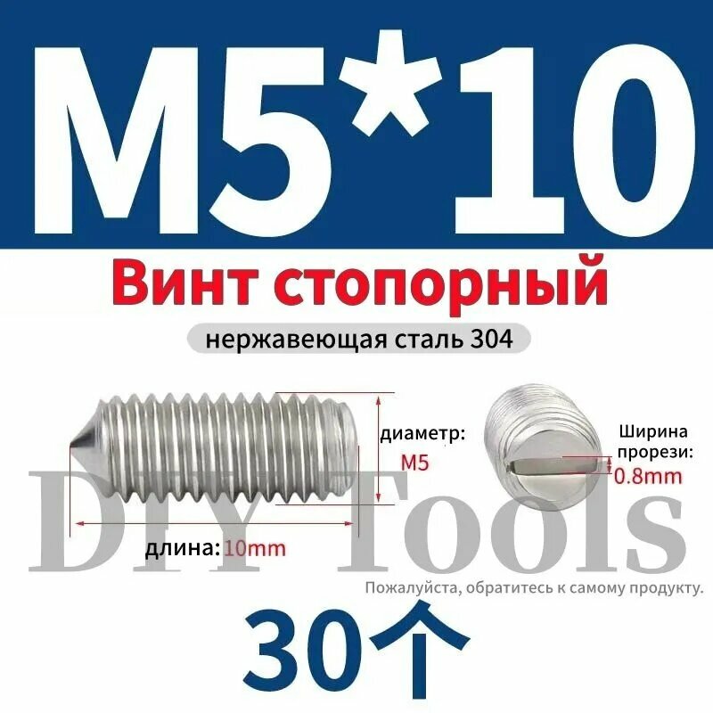 Комплект винтов М5х10мм, 304SUS Винт стопорный, 30 шт.