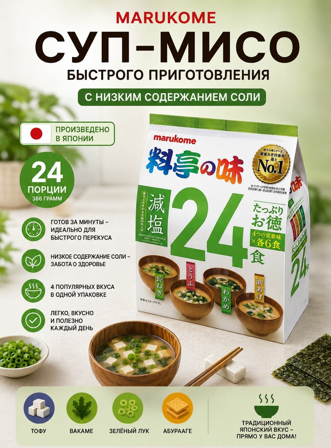 Мисо суп быстрого приготовления "Ассорти" 24 порций, 366 гр Marukome, Япония