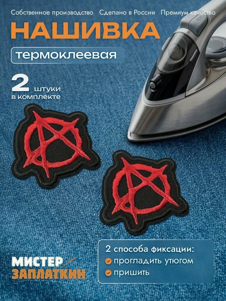 Нашивка на одежду Анархия - термонаклейка, заплатка