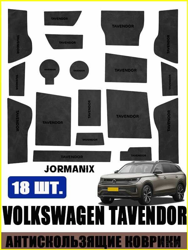 Volkswagen Tavendor Антискользящие коврики вкладыши в ниши автомобиля, Volkswagen Tavendor Аксессуары, высокое качество