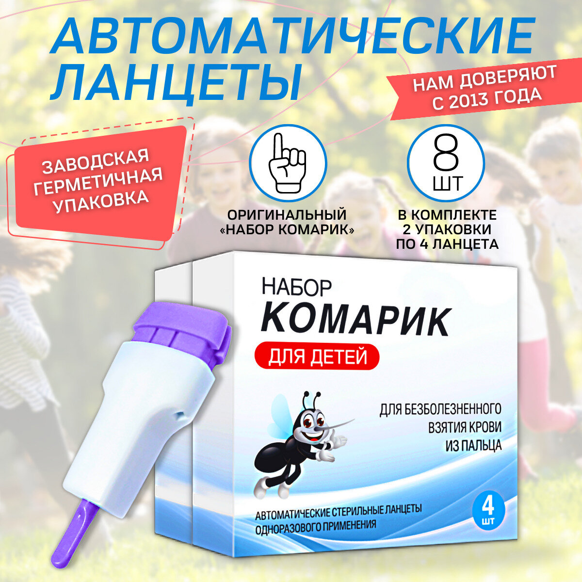 Автоматический ланцет (скарификатор) "Набор комарик" для детей (2 упаковки)