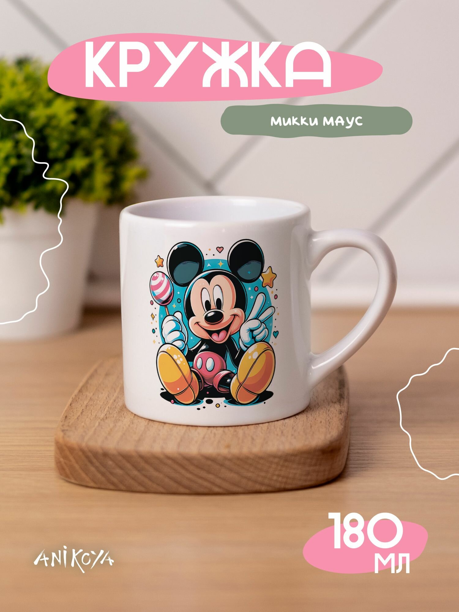 Кружка для чая детская подарочная Микки Маус