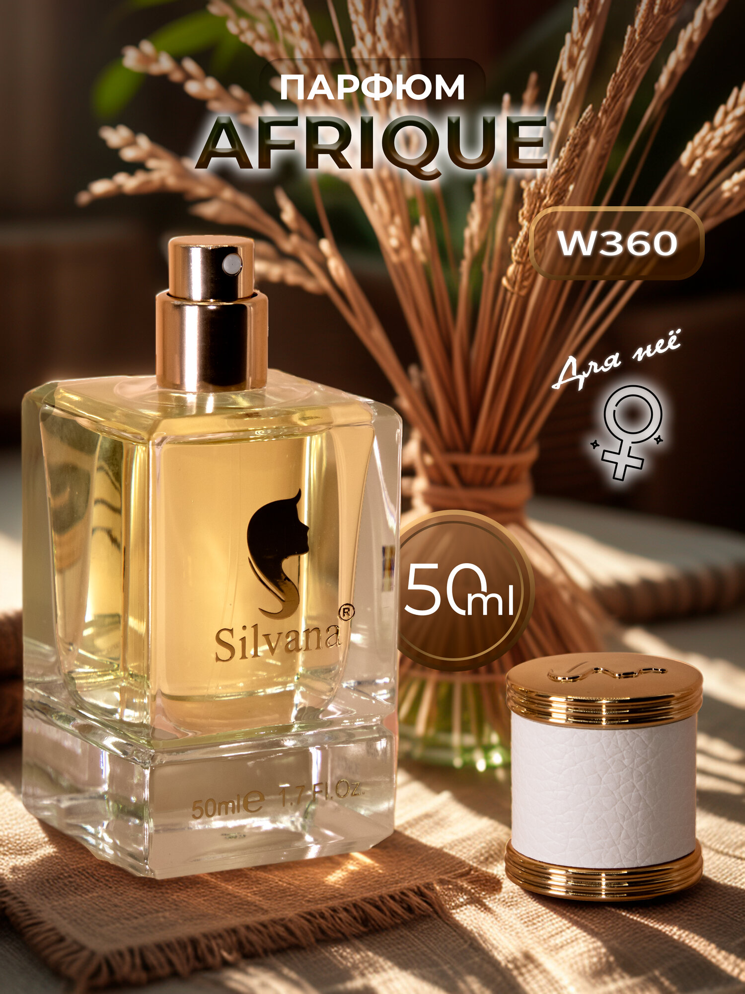 Парфюмерная вода Silvana 50мл №360 AFRIQUE духи женские стойкие