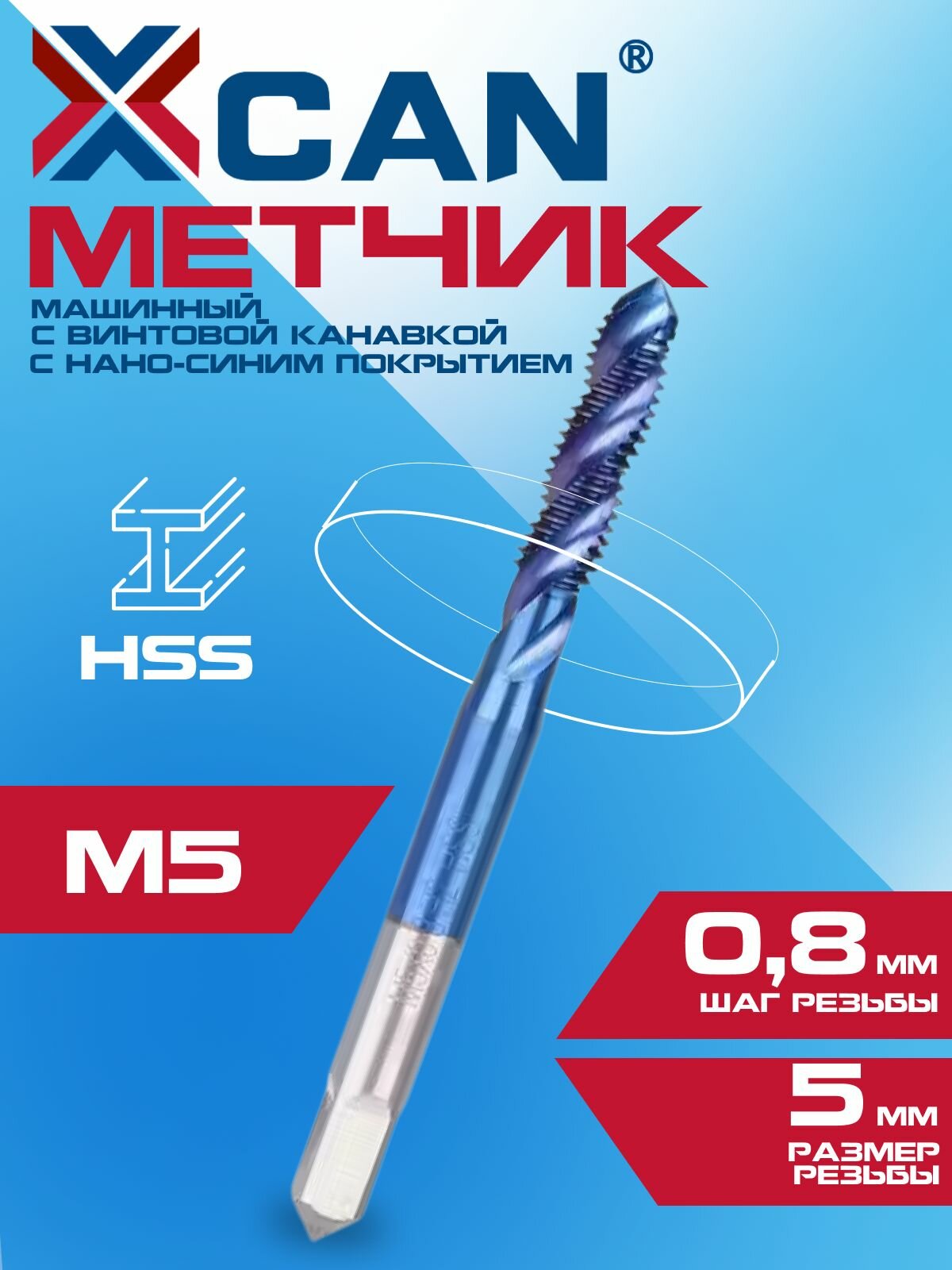 Метчик M5х0,8 мм машинный спиральной канавкой XCAN, Nano Blue покрытие, HSS 6542, по металлу
