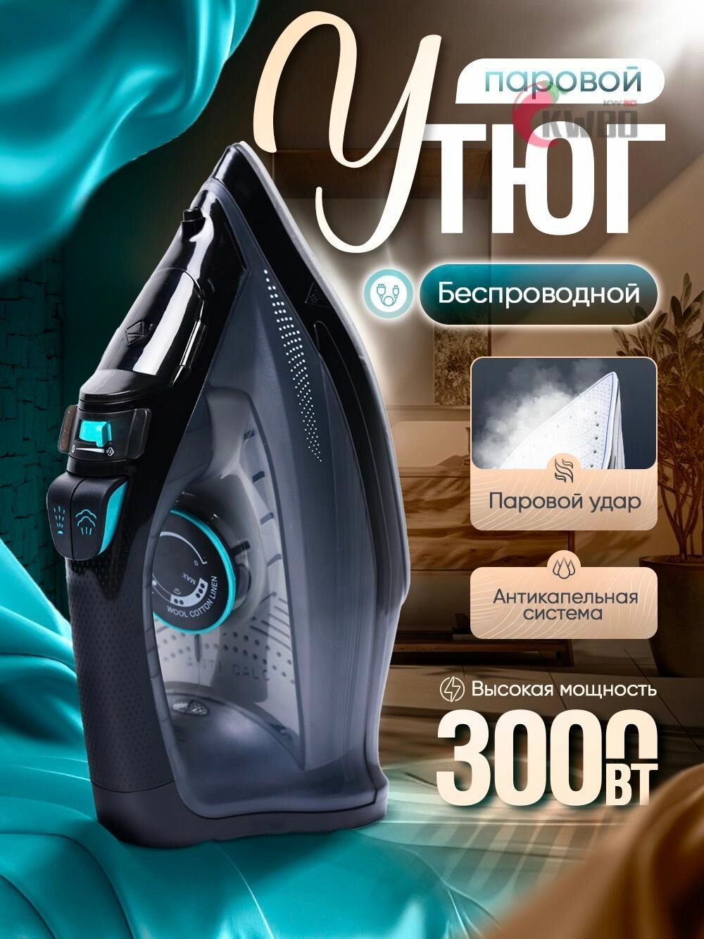 Утюг, утюг для одежды с отпаривателем, беспроводной, 3000Вт