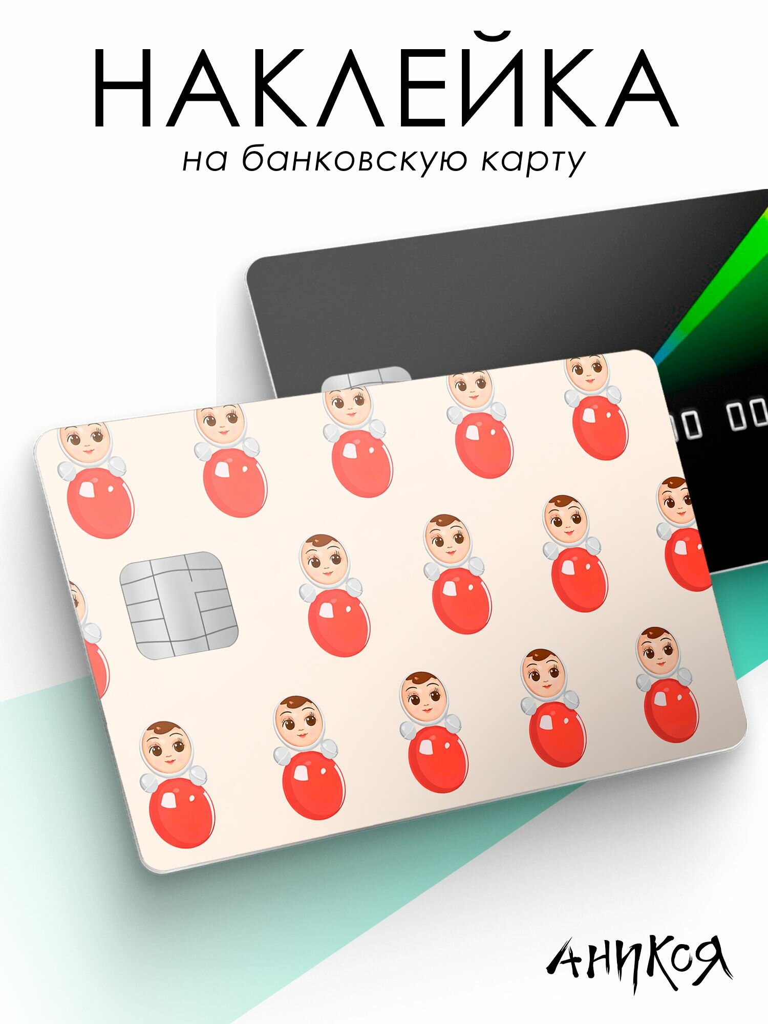 Наклейка на карту банковскую матрешки
