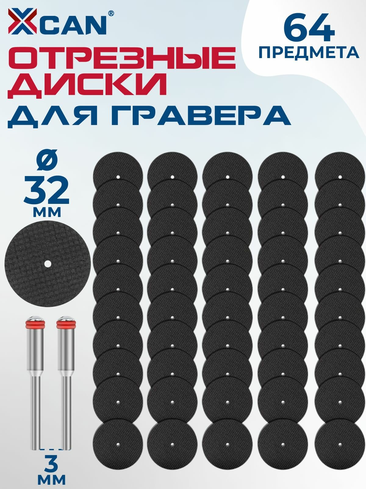 Набор кругов шлифовальных 32 мм, оправки 3 мм, 64 шт.