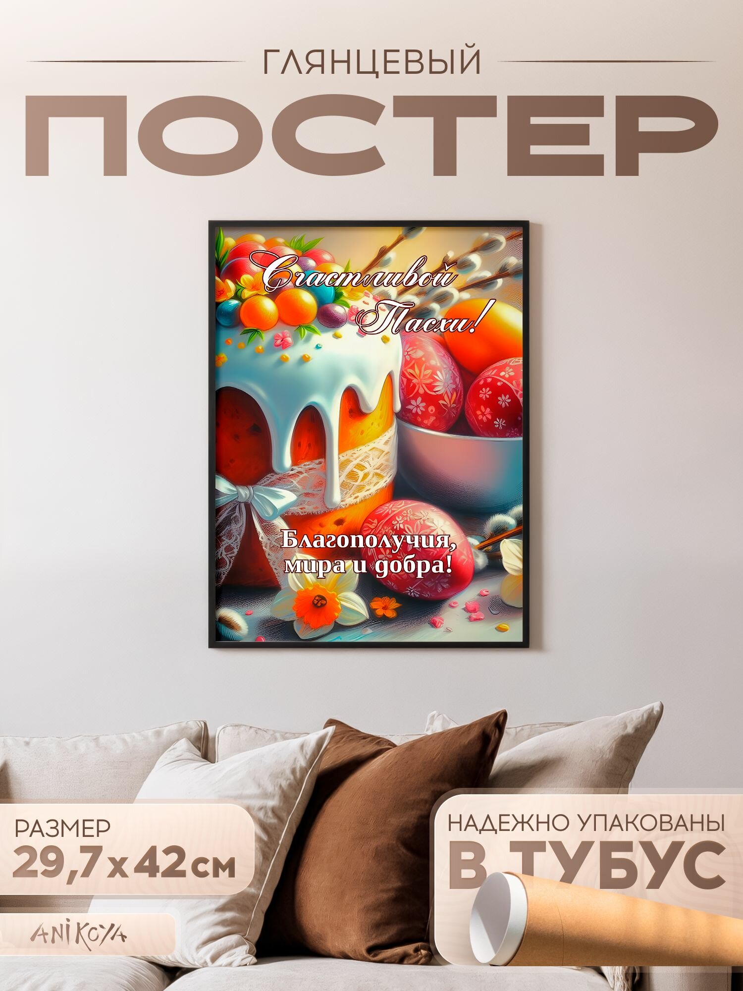 Плакат на стену интерьерный Пасха