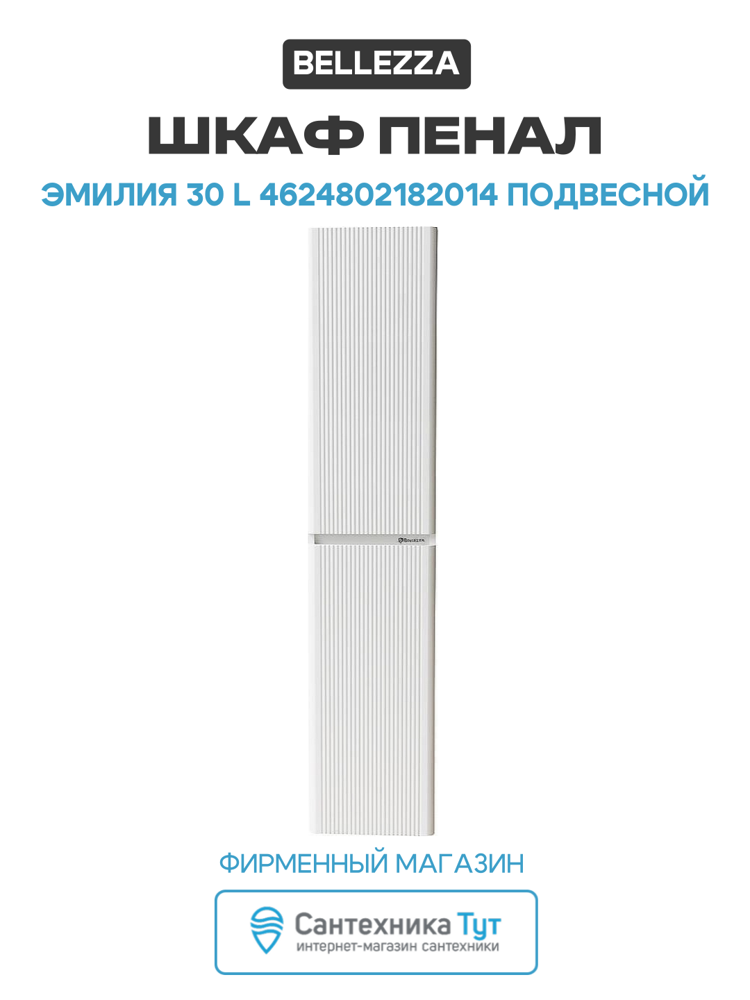 Шкаф пенал Bellezza Эмилия 30 L 4624802182014 подвесной Белый МДФ / ЛДСП белый с дверками Россия
