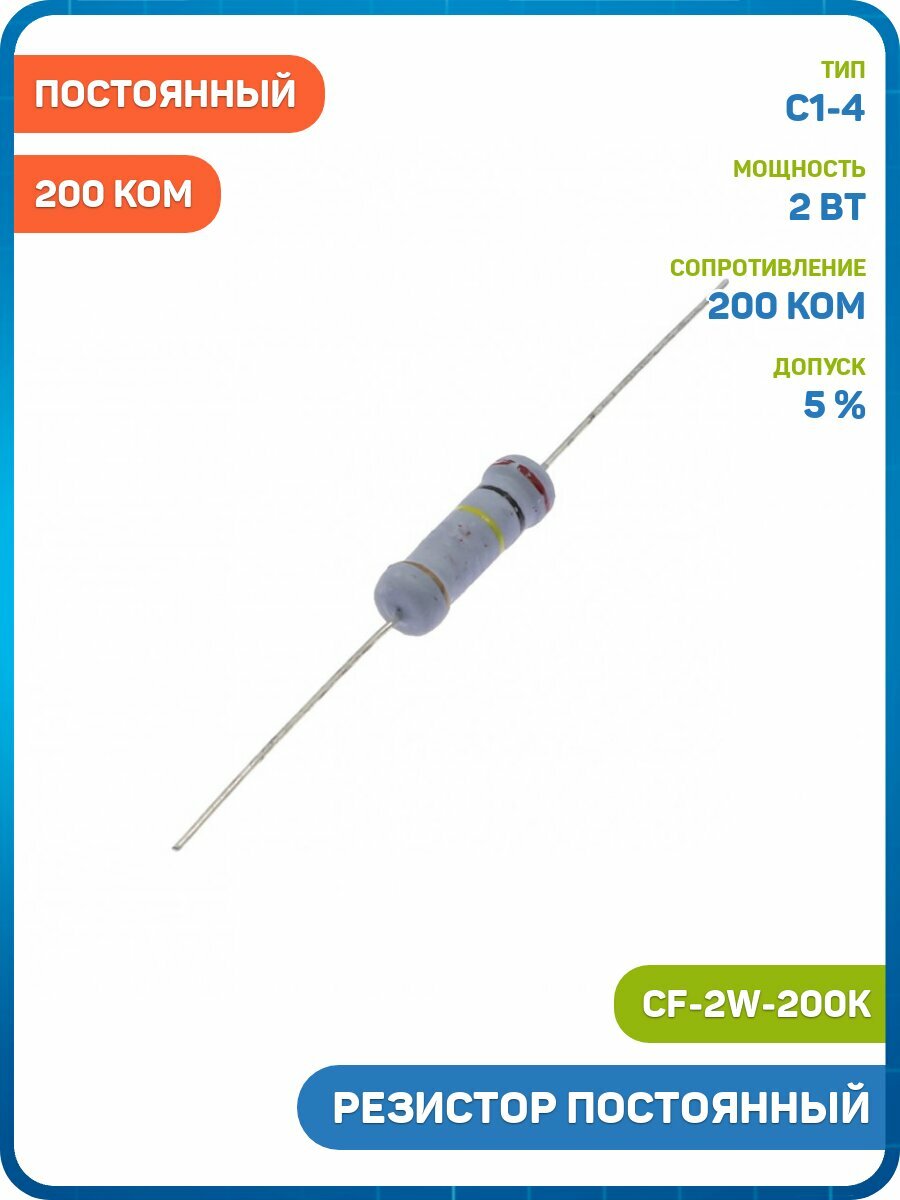 Резистор постоянный 2 Вт/200 кОм 5 % (CF-2W-200K)