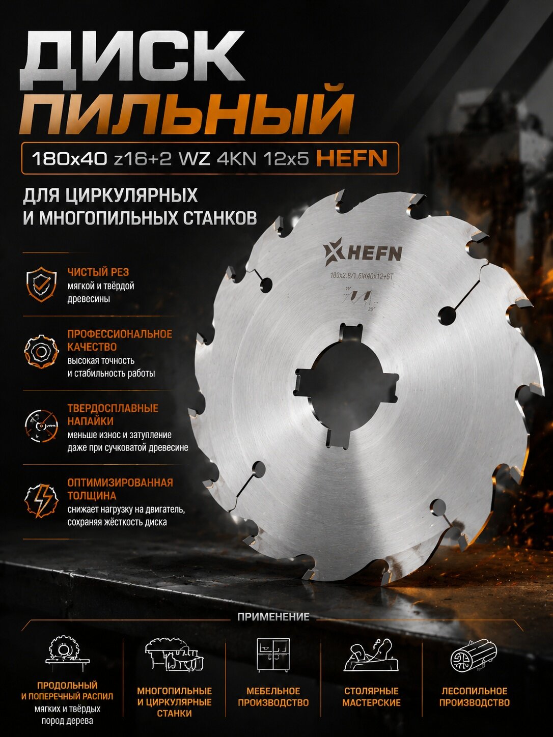 Диск пильный по дереву 180x40x2.2/1.6 z16+2 WZ 4KN 12x5 HEFN для многопильных станков