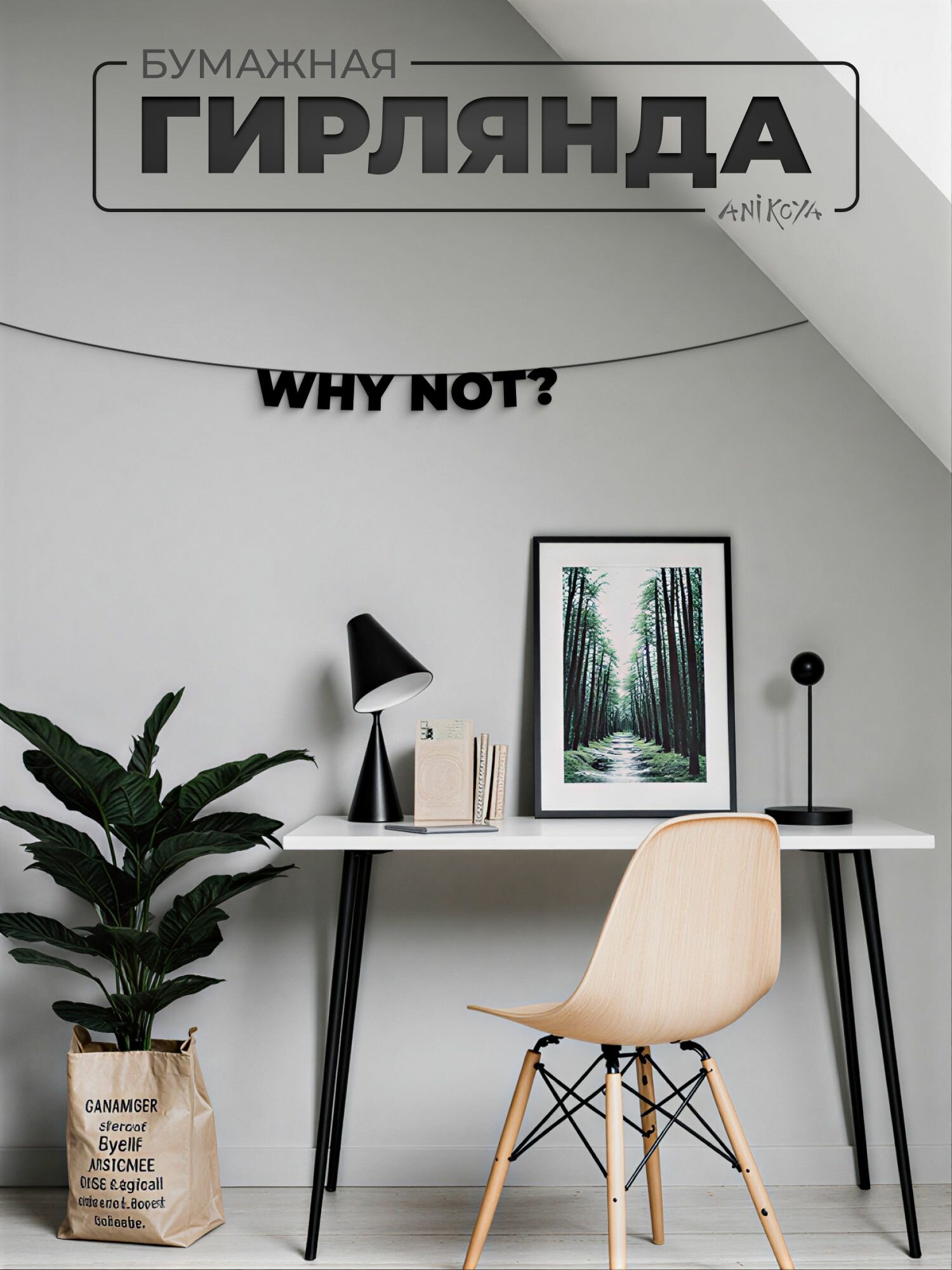 Бумажная гирлянда из букв Why not
