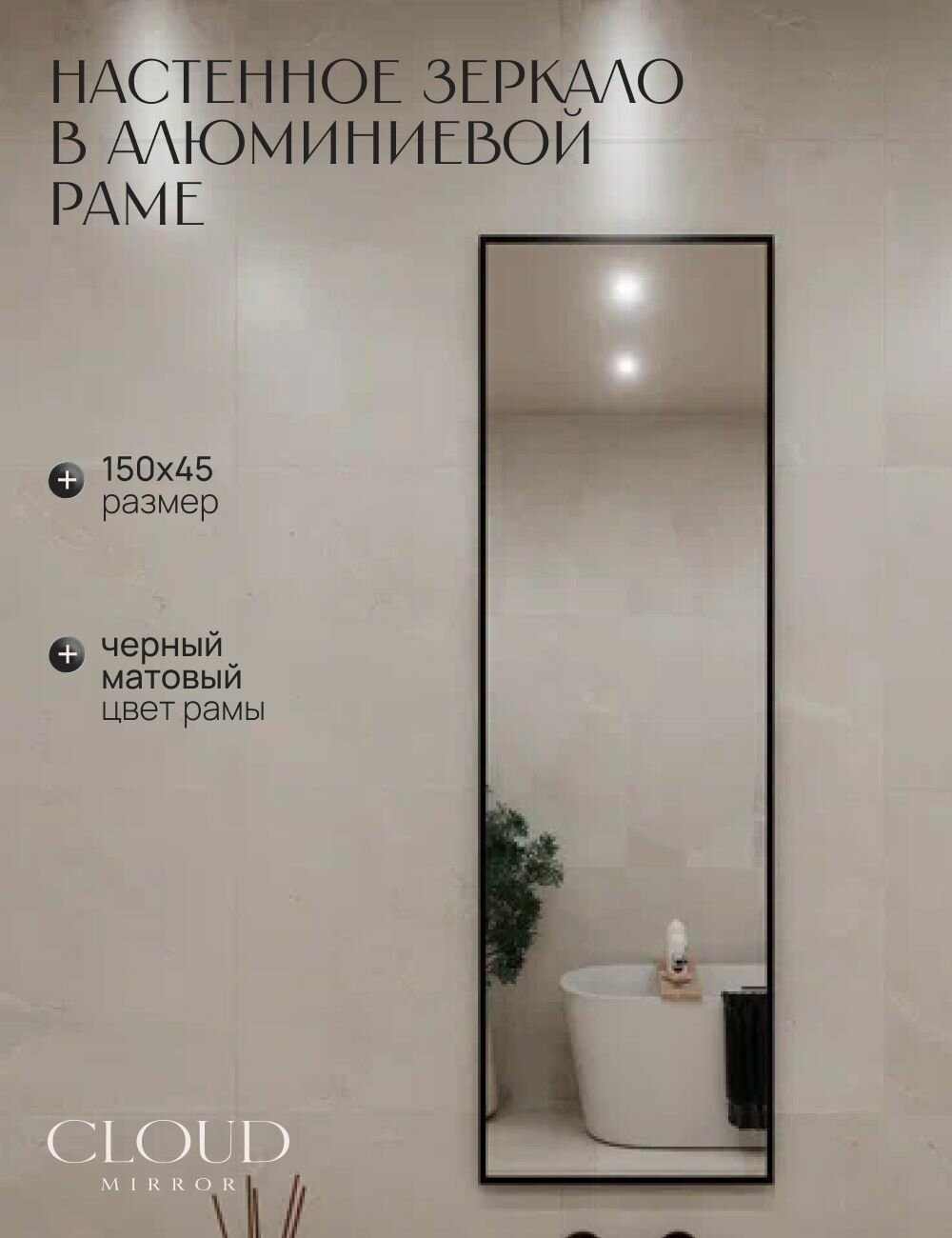 Зеркало 150х45 см. CLOUD MIRROR интерьерное в алюминиевой раме настенное, Черное