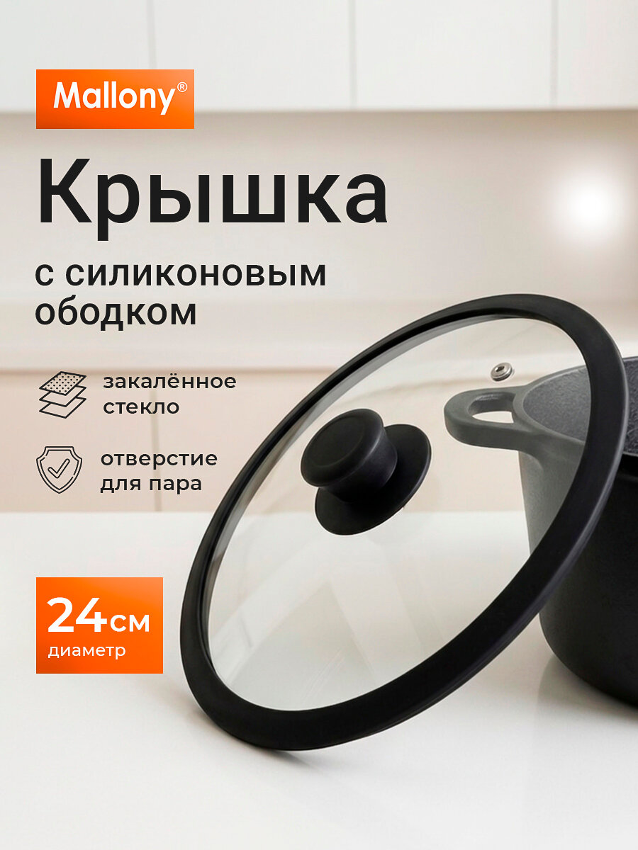 Крышка стеклянная с силиконовым ободком Mallony, диаметр: 24 см
