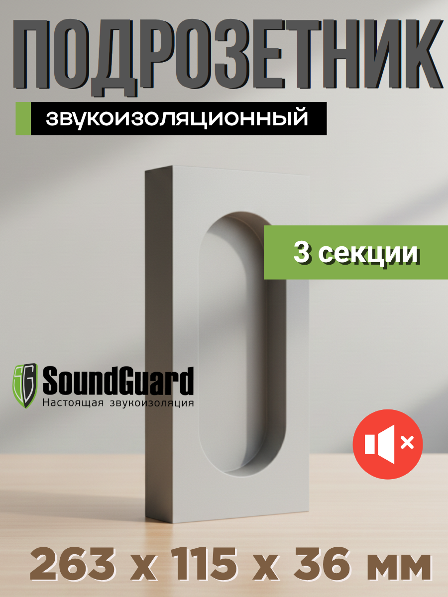 Звукоизоляционный подрозетник 3 секционный Стандарт S-BOX 3 Soundguard