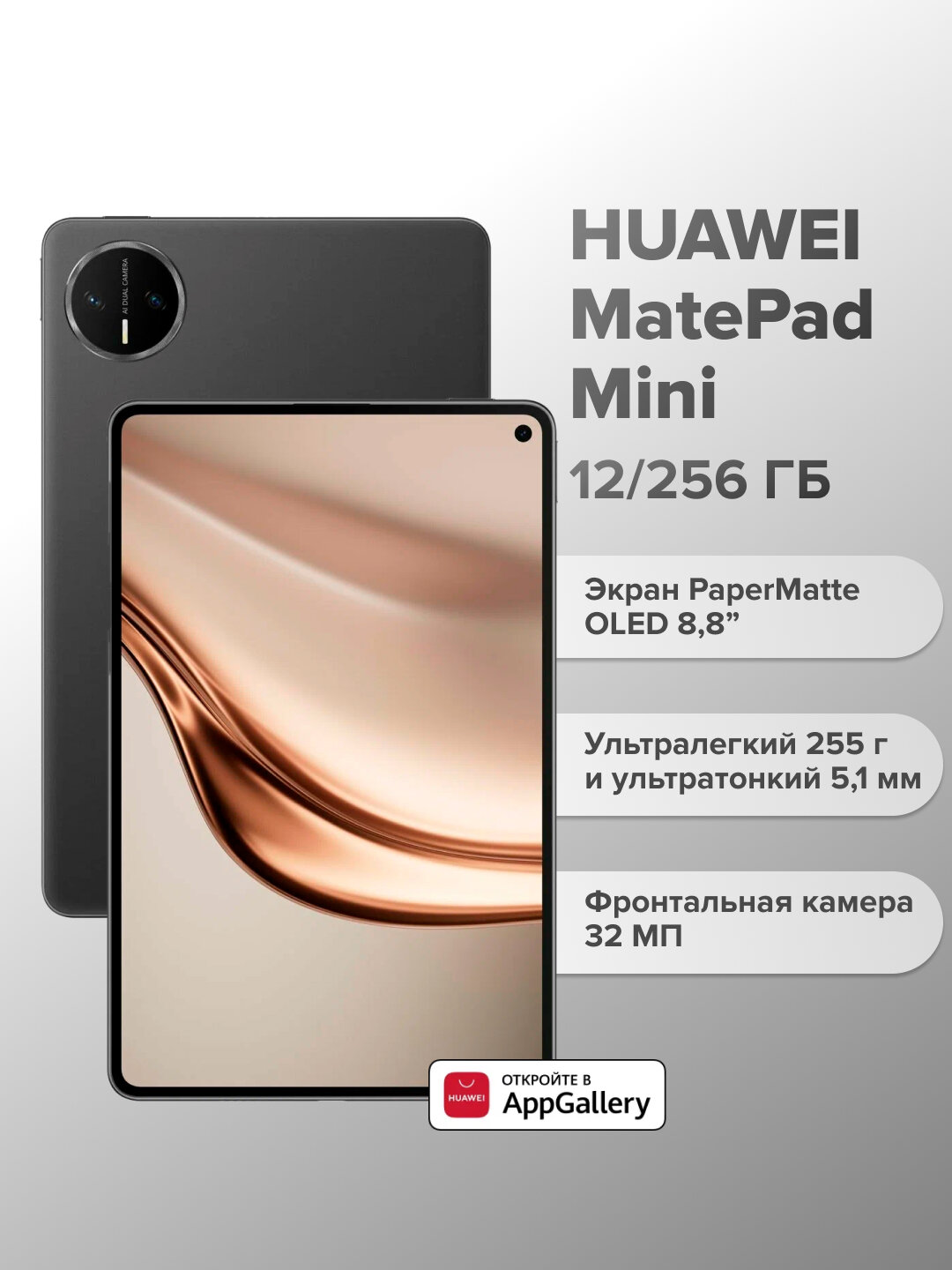 Планшет Huawei MatePad Mini, 12/256 ГБ, PaperMatte, WiFi, черный (53014QHK)