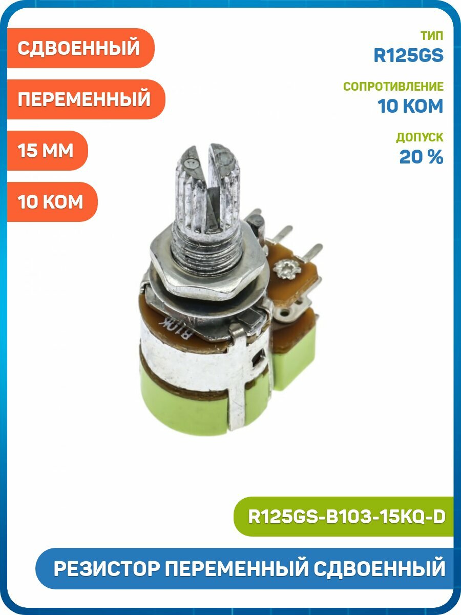 Резистор YILI переменный сдвоенный 10 кОм 20% тип-B / с выключателем длина вала 15 мм (7 мм) (R125GS-B103-15KQ-D)