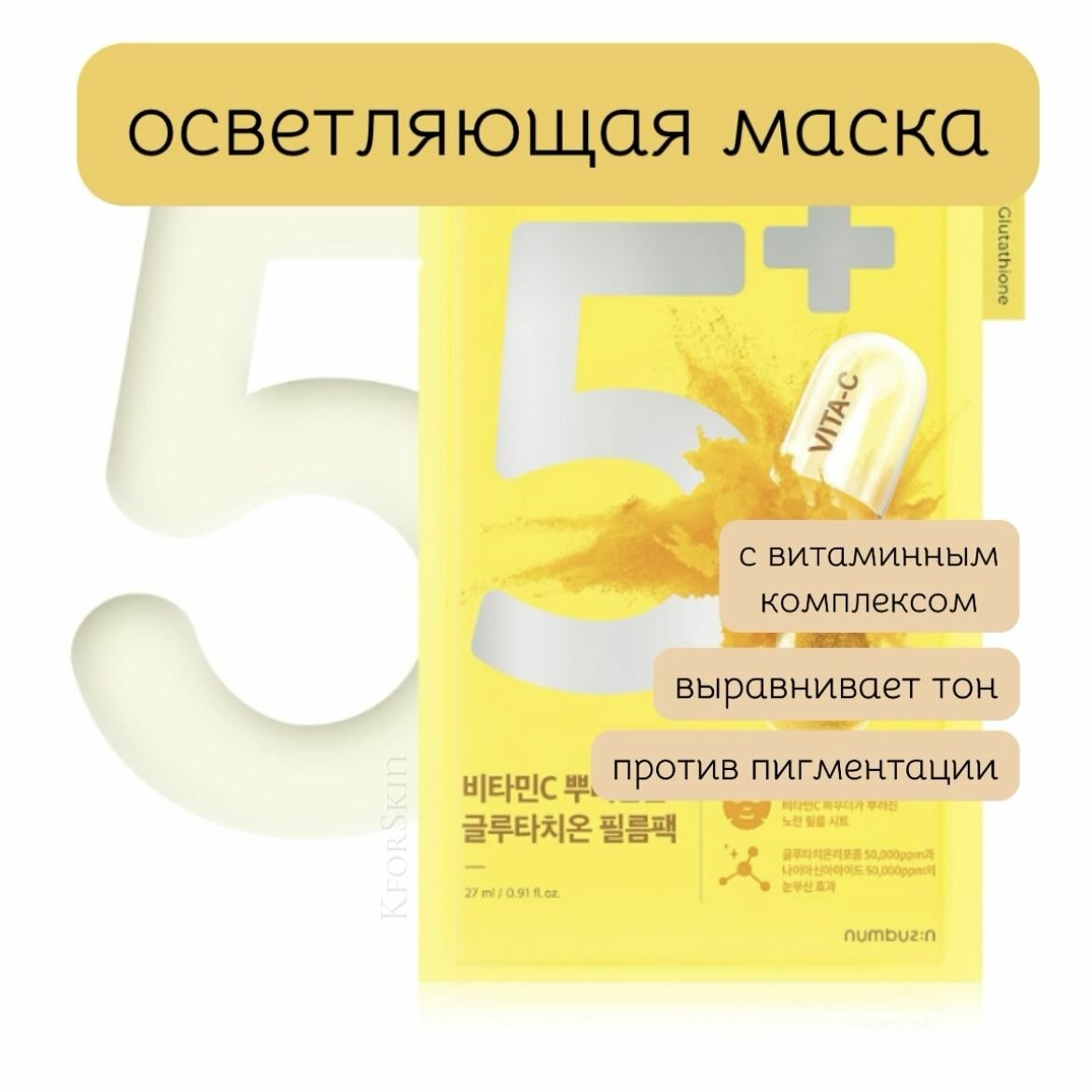 Numbuzin No.5 Vitamin Spotlight Sheet Mask Осветляющая тканевая маска для лица (1шт.)
