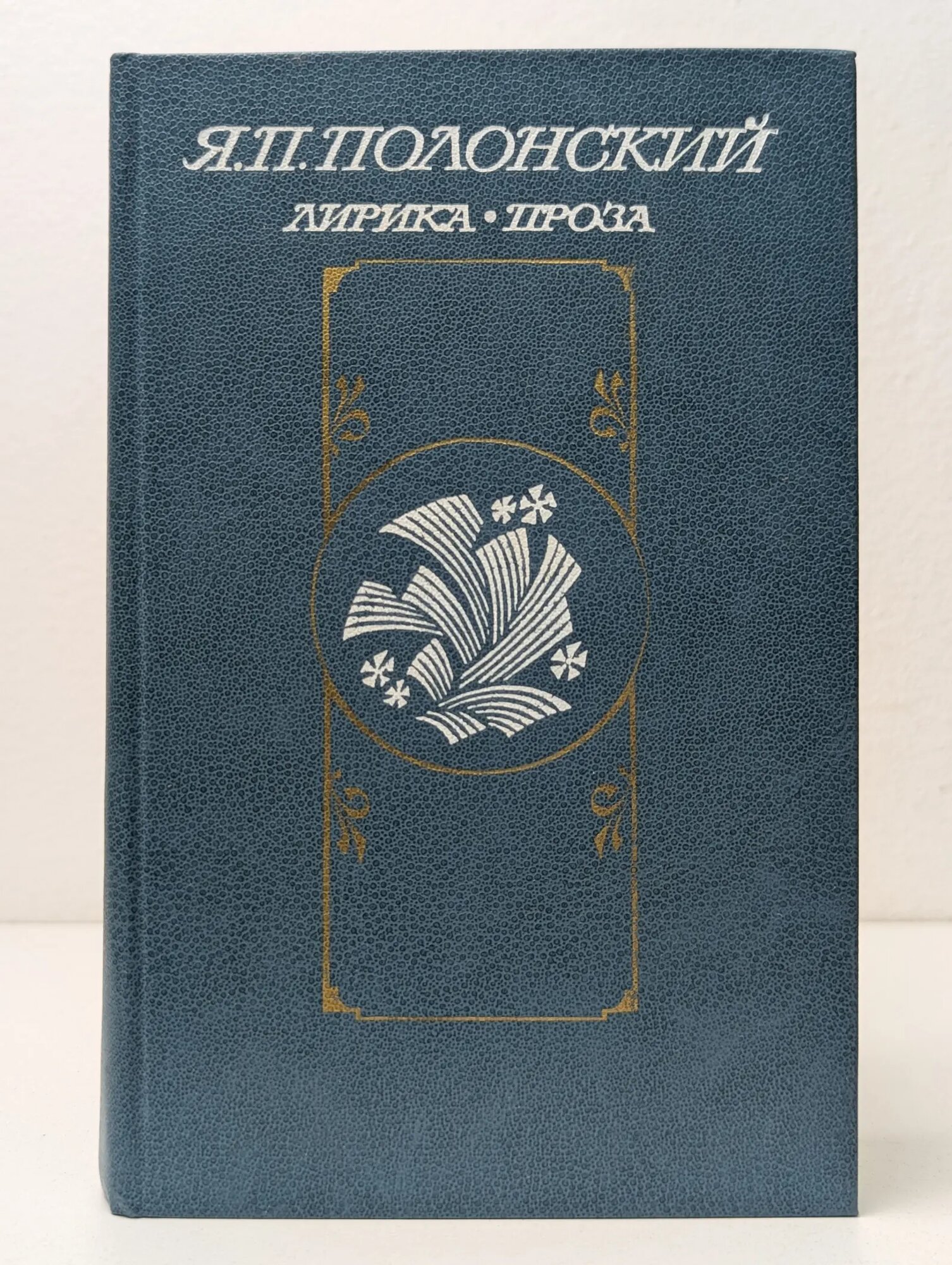 Яков Полонский. Лирика. Проза Полонский Яков Петрович 1984