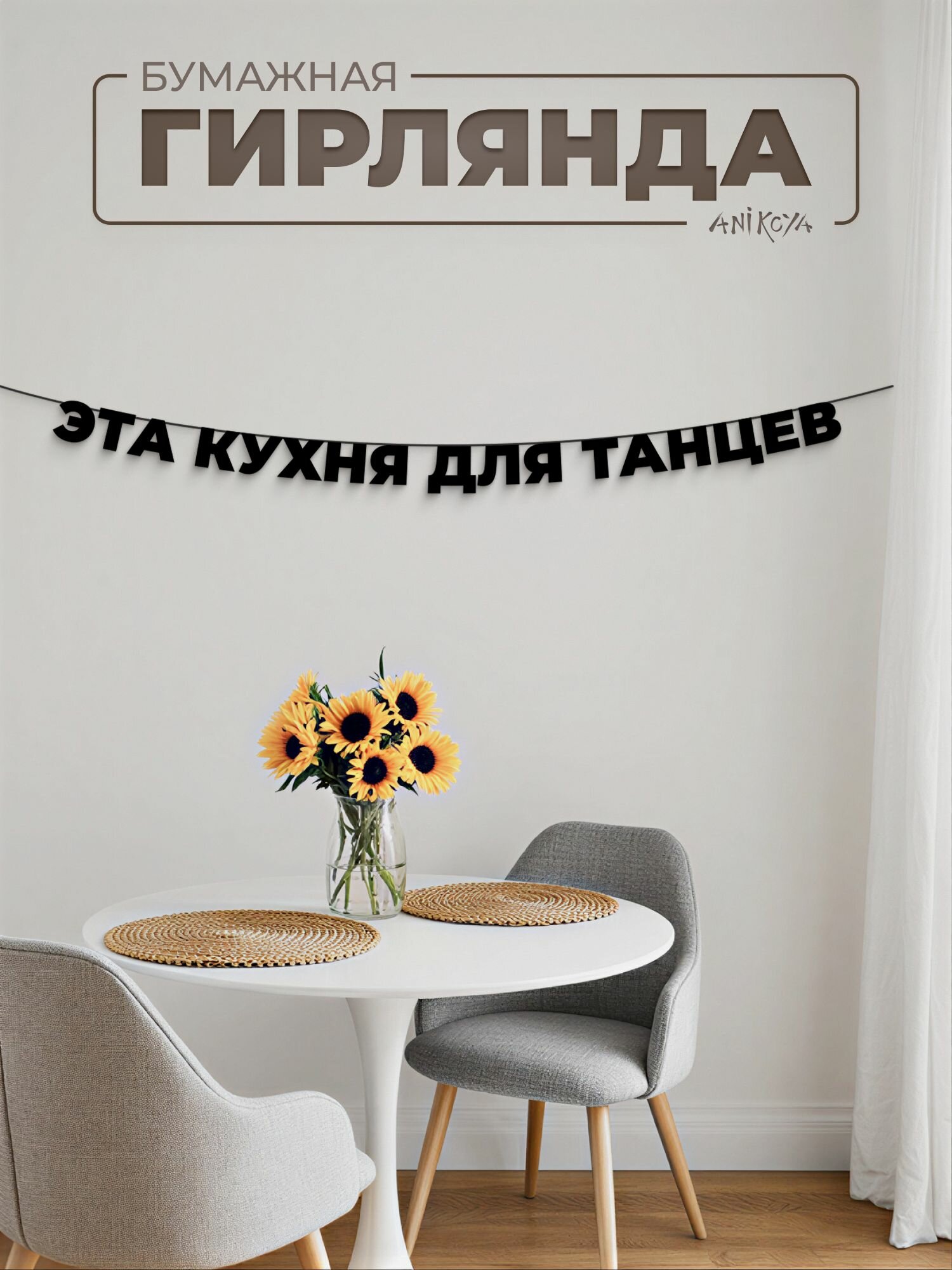 Бумажная гирлянда из букв Эта кухня для танцев