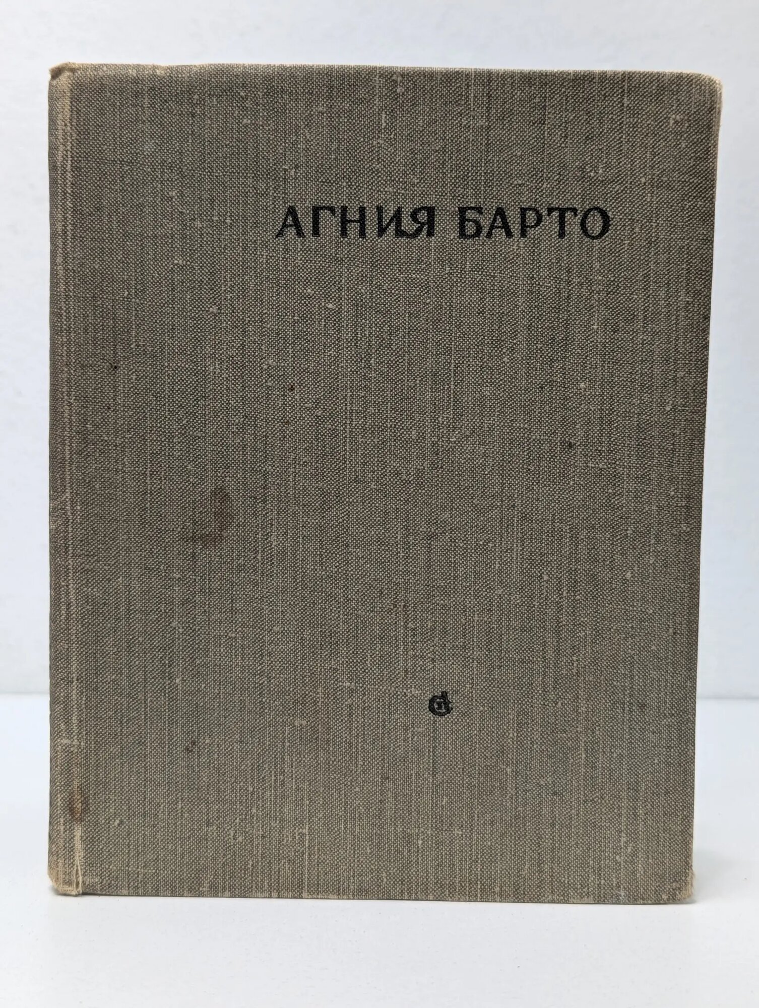 Про больших и про маленьких Барто Агния 1958