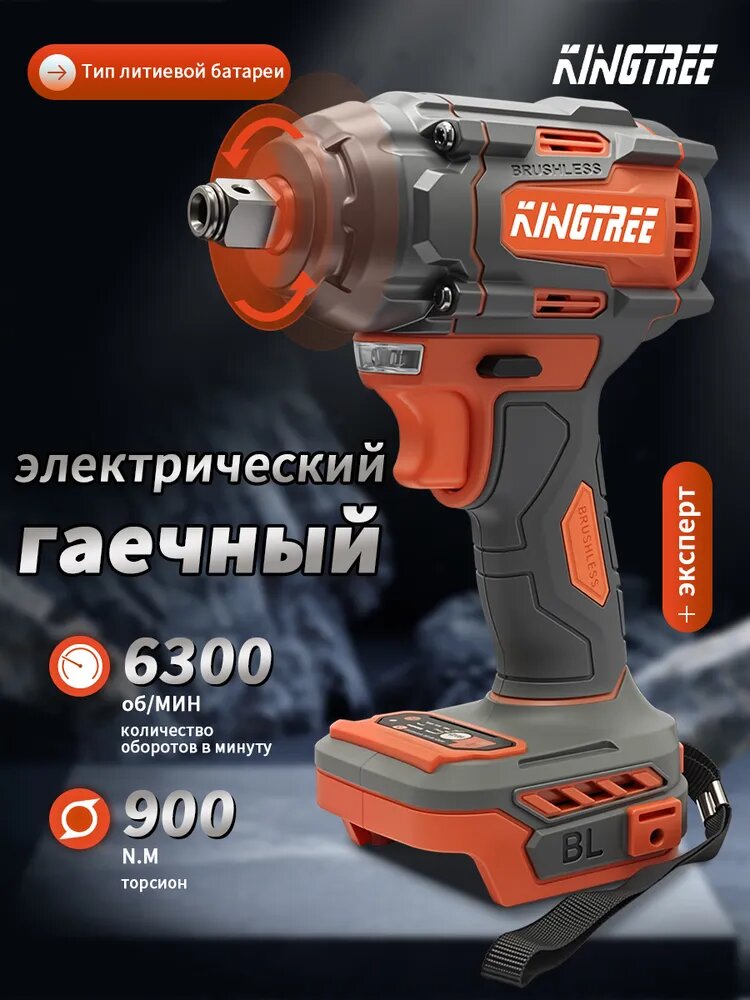 Гаечный ключ аккумуляторный бесщеточный KINGTREE 21В 900Нм 6300 об/мин, Без батареек