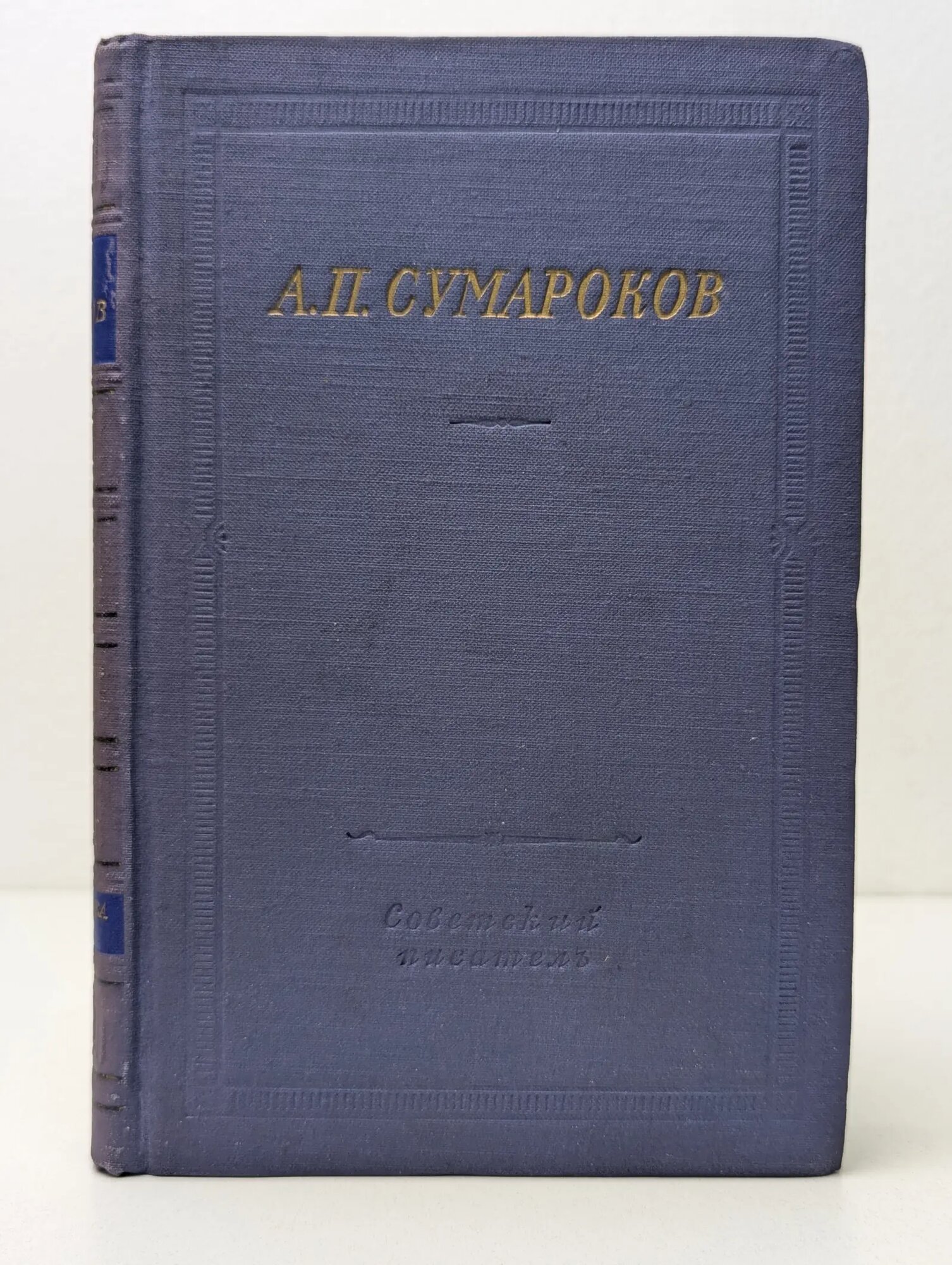 Библиотека поэта. Большая серия. А. П. Сумароков. Избранные произведения Сумароков Александр Петрович 1957