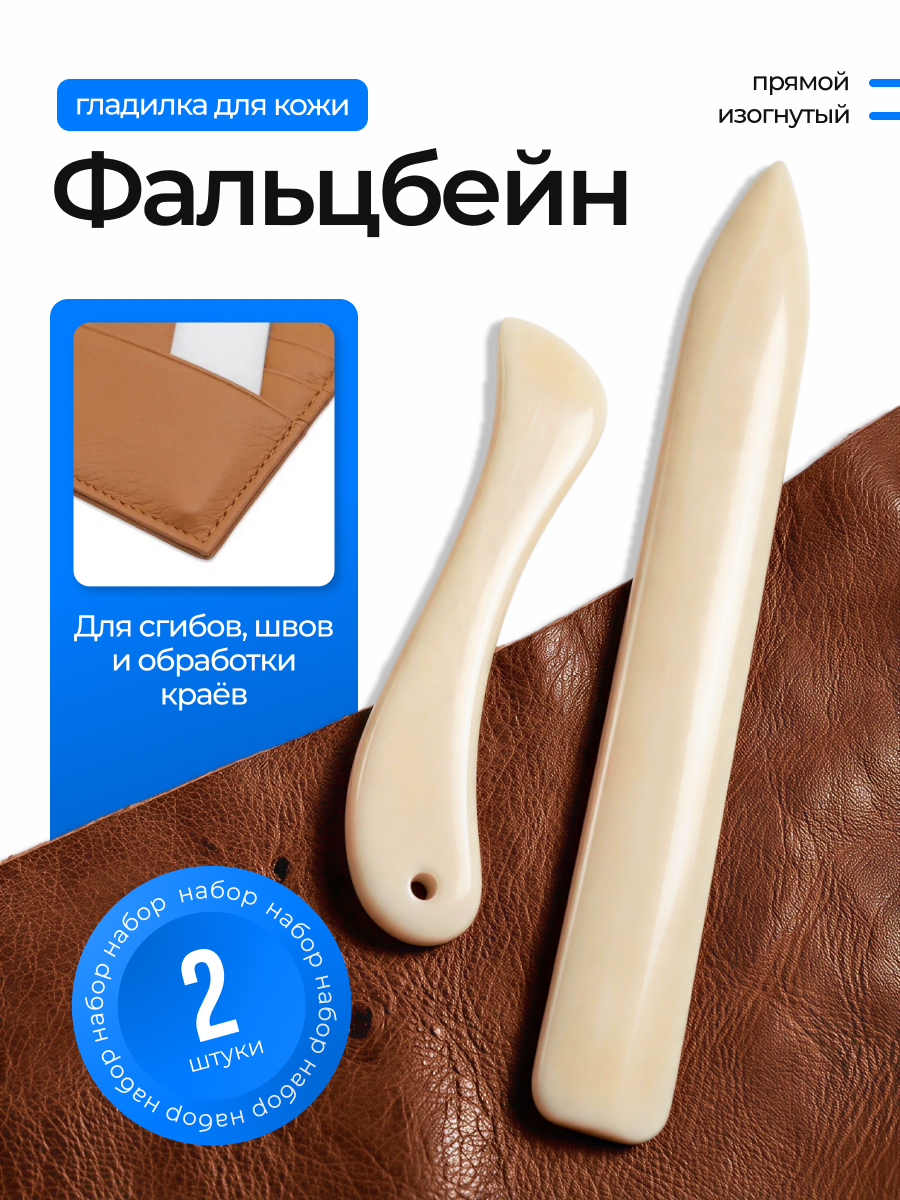 Сликер-гладилка для кожи / Полировка уреза / Инструмент для работы с кожей и бумагой, Фальцбейн / 2 шт