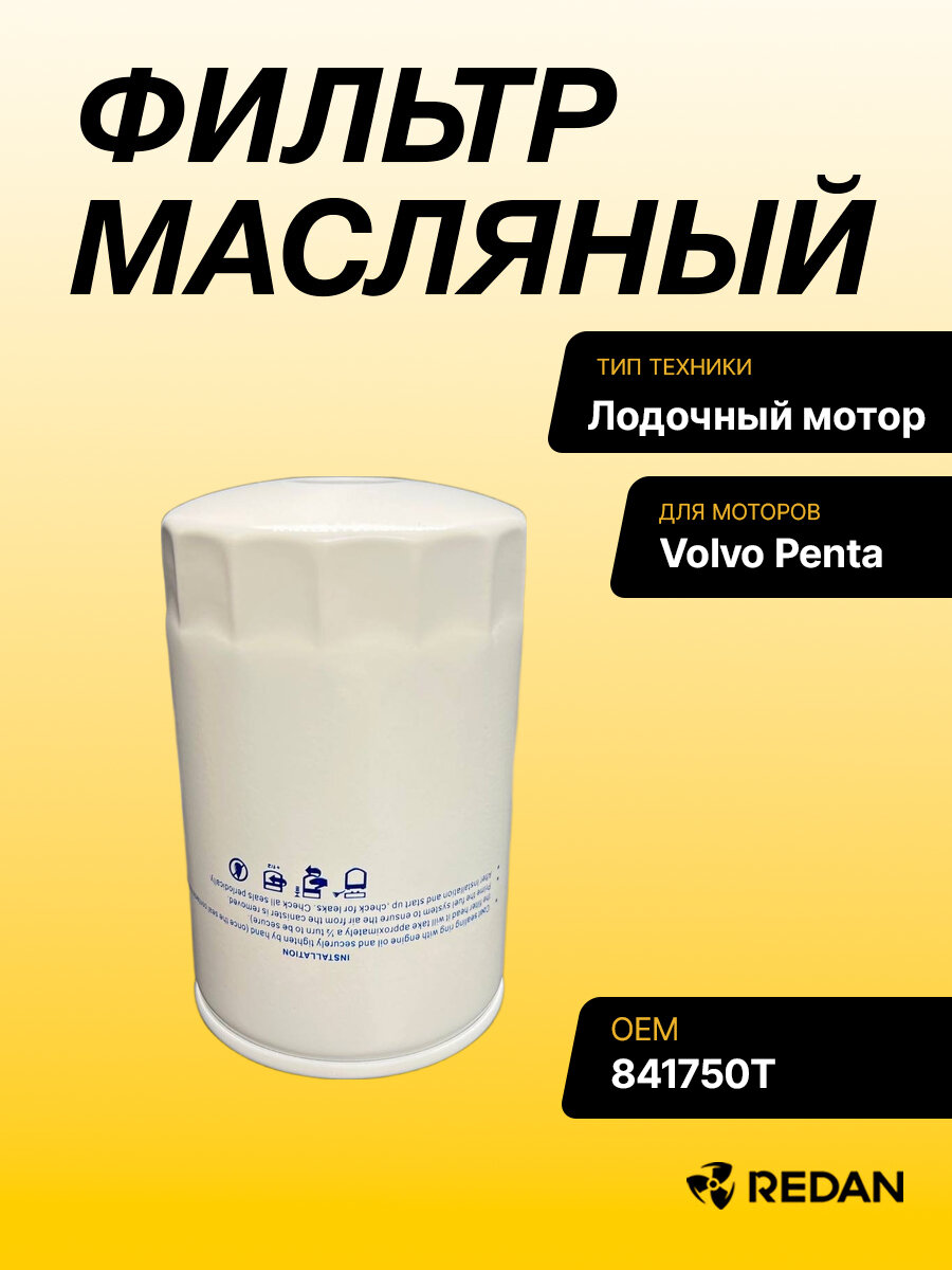 Фильтр масляный VOLVO-PENTA 4.3 (17.501.03; 18-7879; 35-883702Q; 841750) (KACAWA)