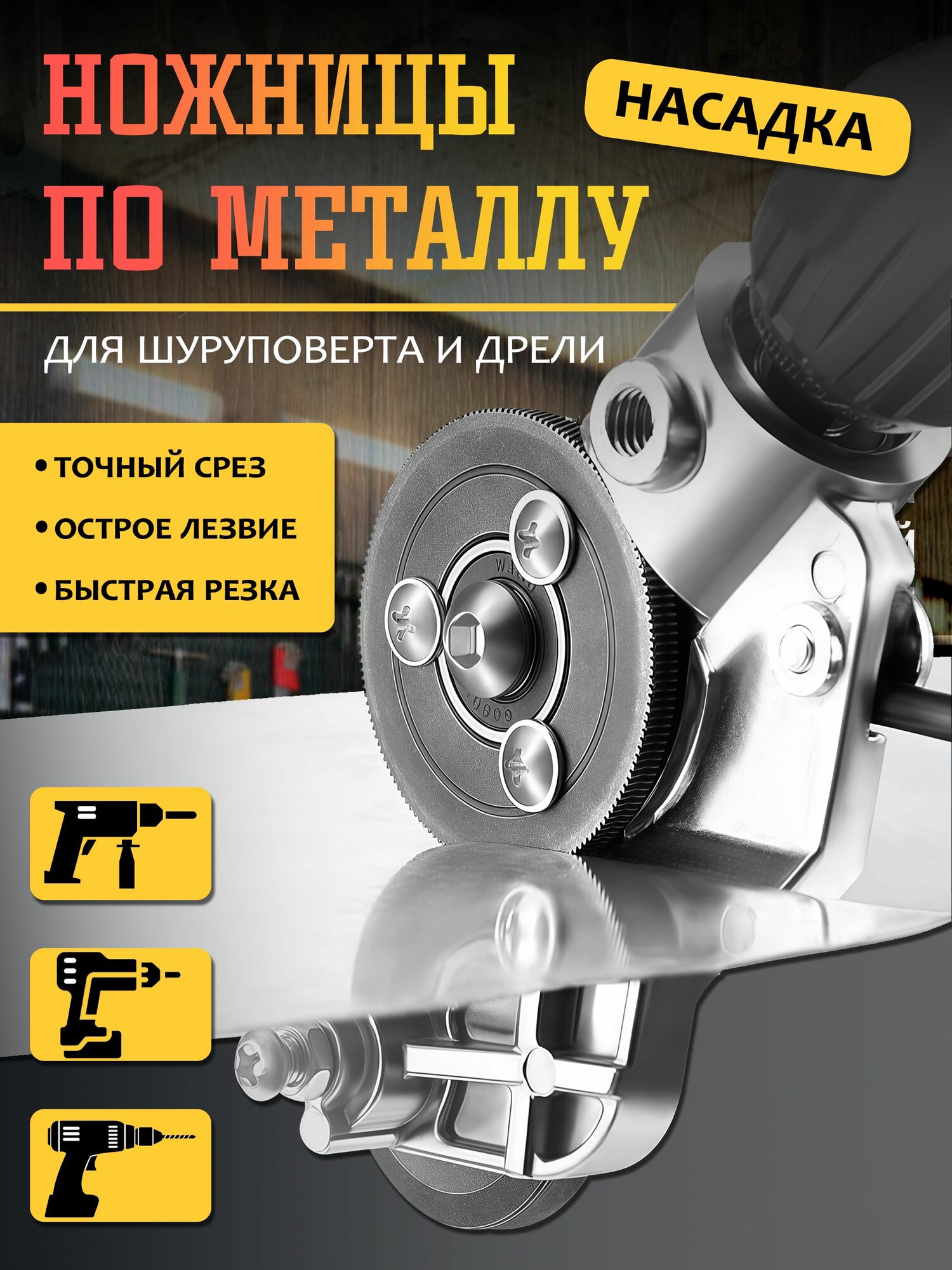 Насадка на шуруповерт для резки листового металла. Ножницы по металлу на шуруповерт, дрель, перфоратор