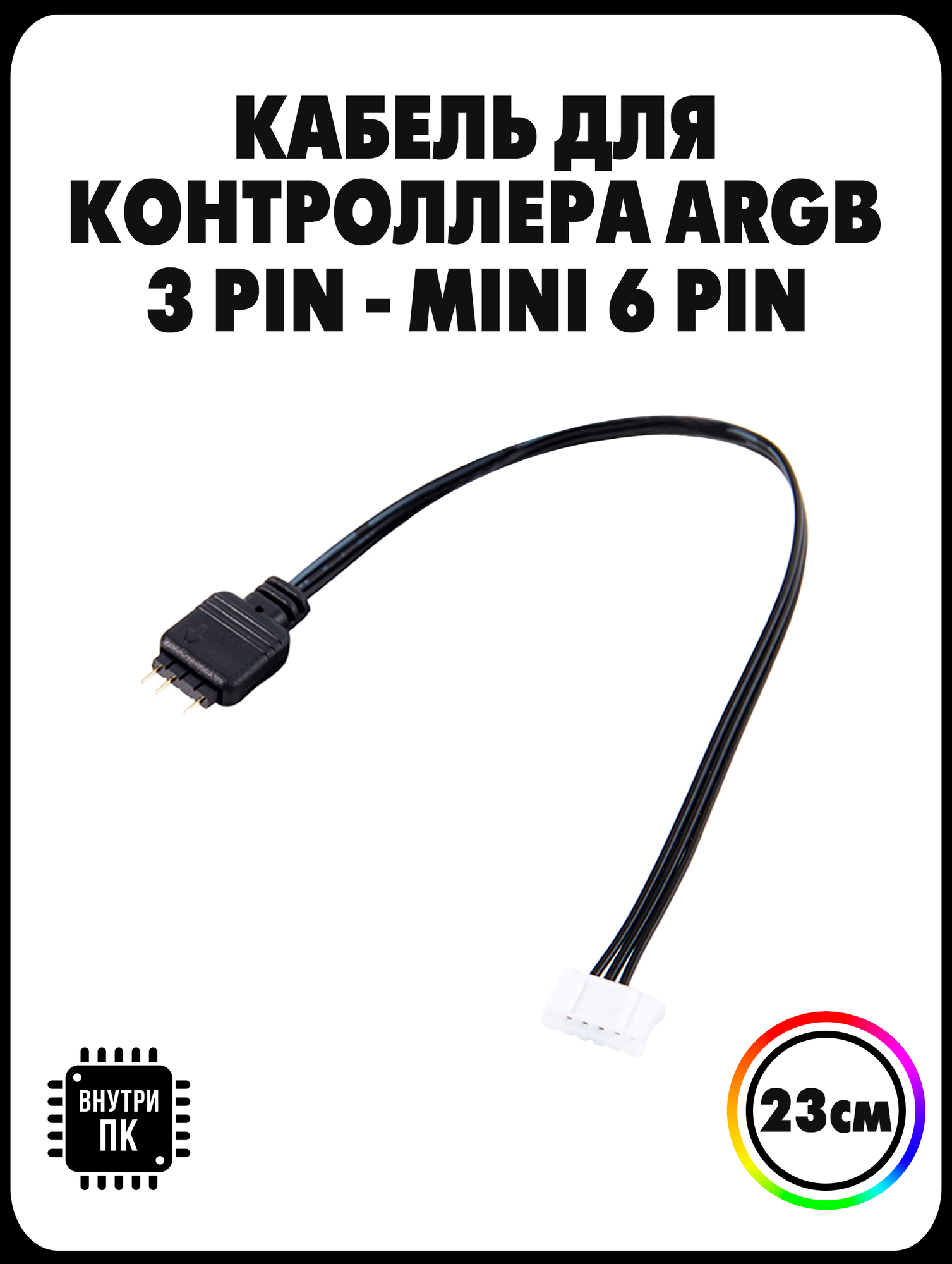 Кабель для контроллера ARGB 3PIN - MINI 6PIN / small 6pin на 5v3pin A-RGB / 23 см