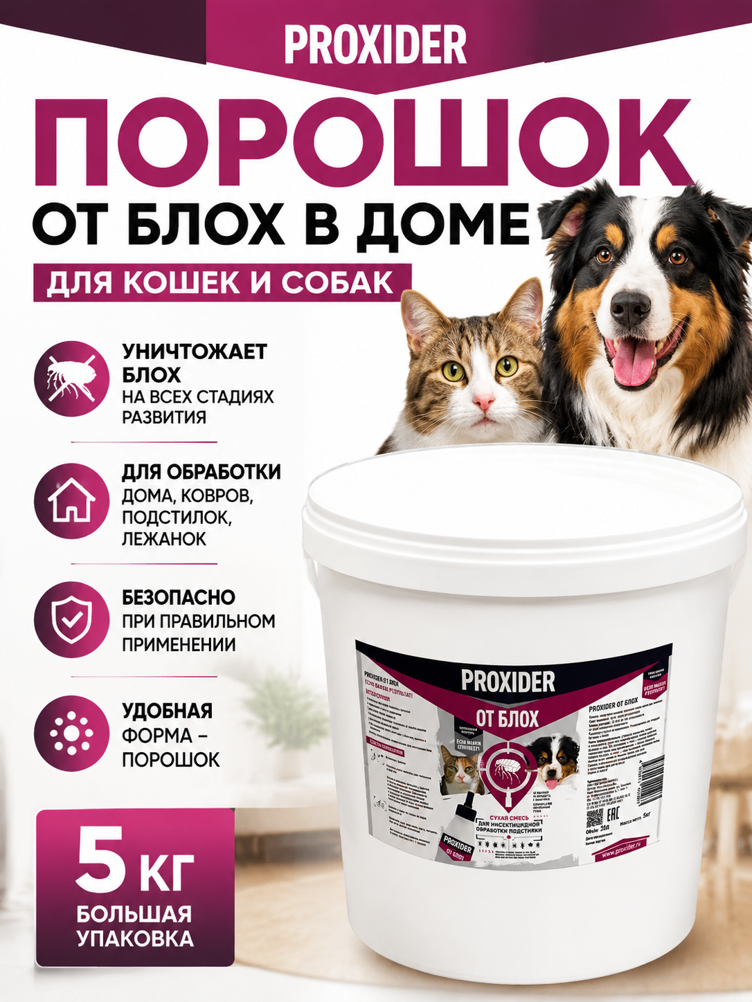 PROXIDER Средство от блох для дома 5кг для кошек и собак без запаха