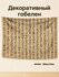 Гобелен 70x100 см