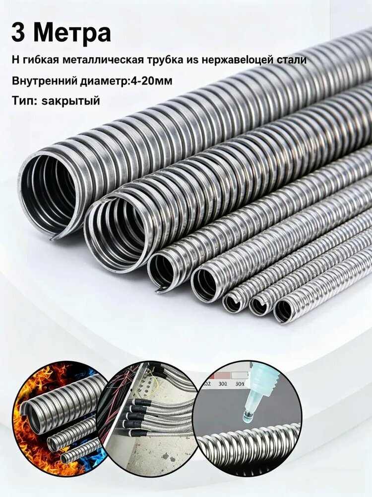 Гофра для проводов и кабеля из нержавеющей стали Stahlmann 304, 3м